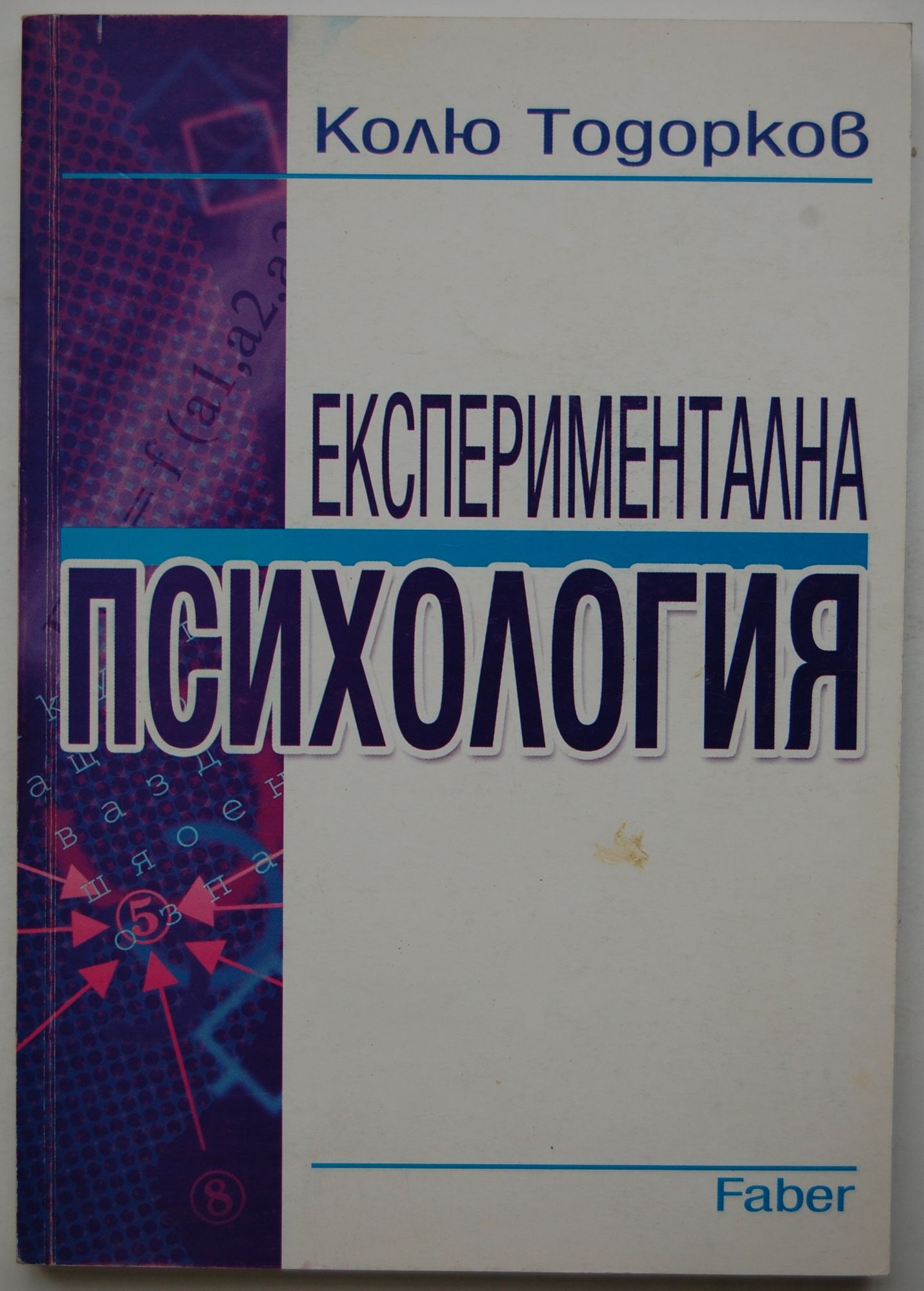 Експериментална психология: Учебно пособие | Ортограф - антикварна ...