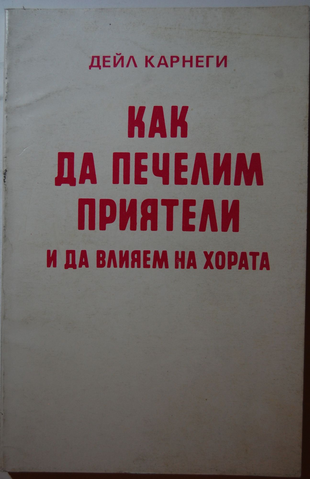 Как да печелим приятели и да влияем на хората Дейл Карнеги Ортограф