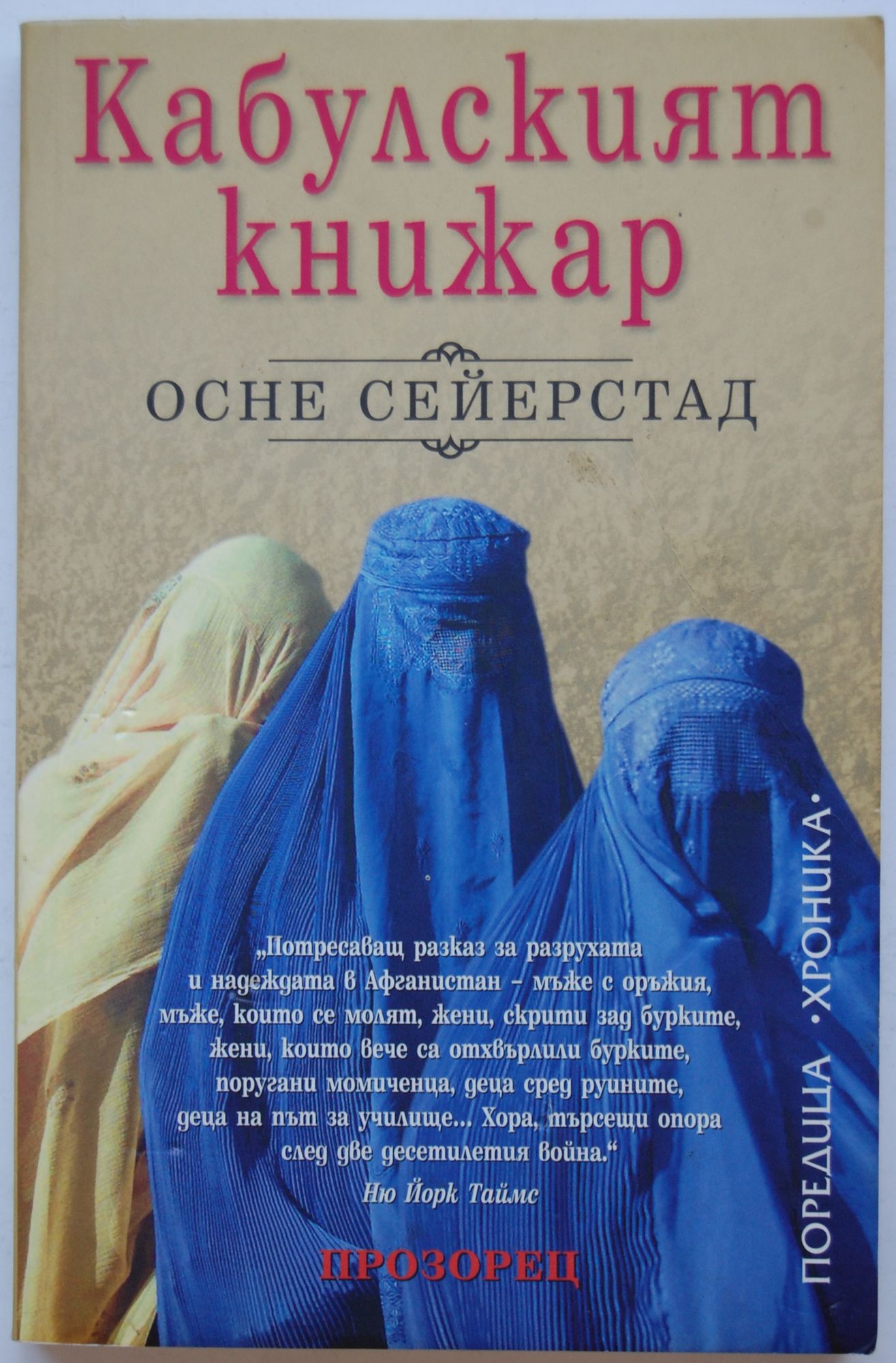 Кабулският книжар | Ортограф - антикварна книжарница