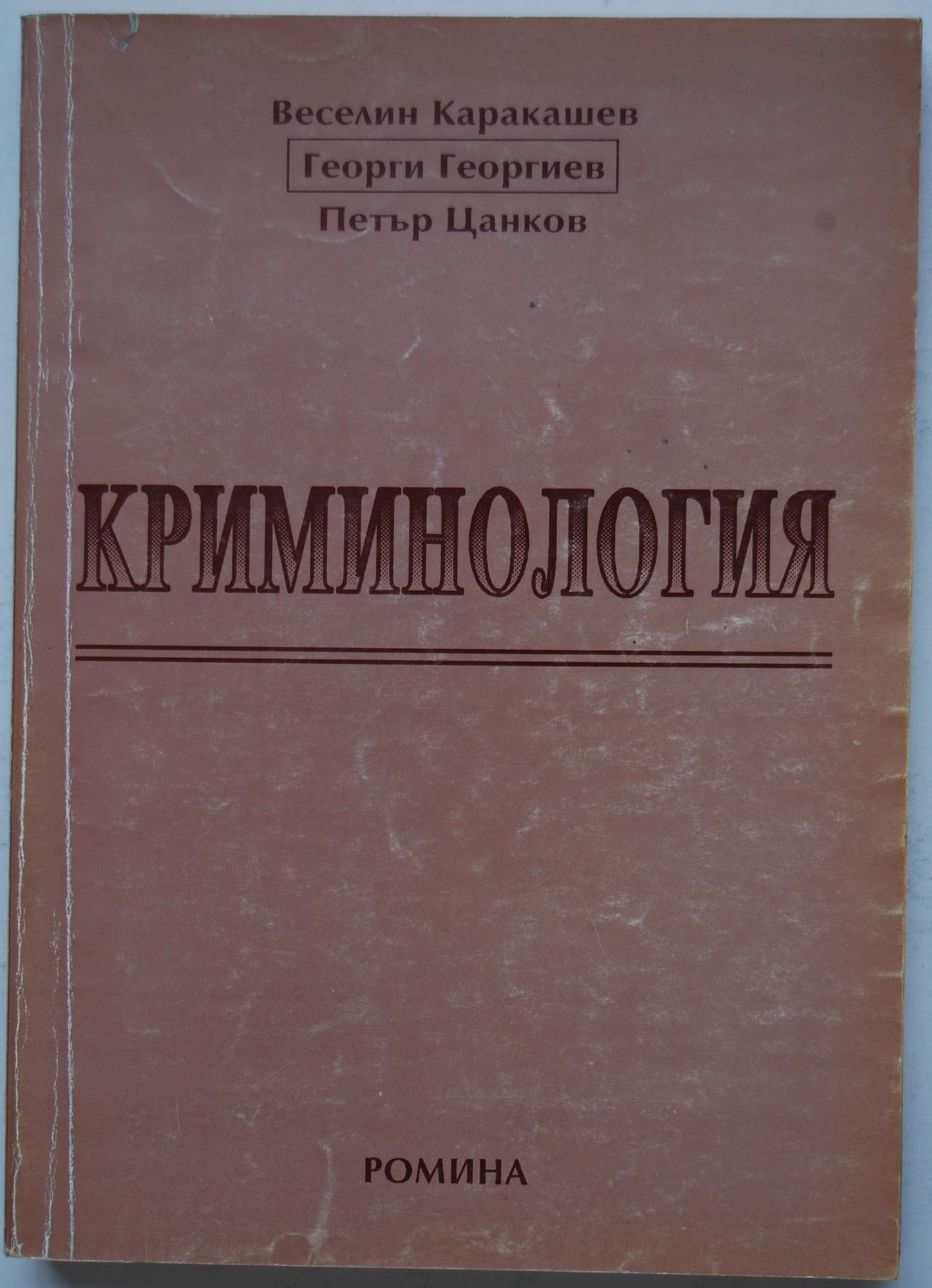Криминология | Ортограф - антикварна книжарница