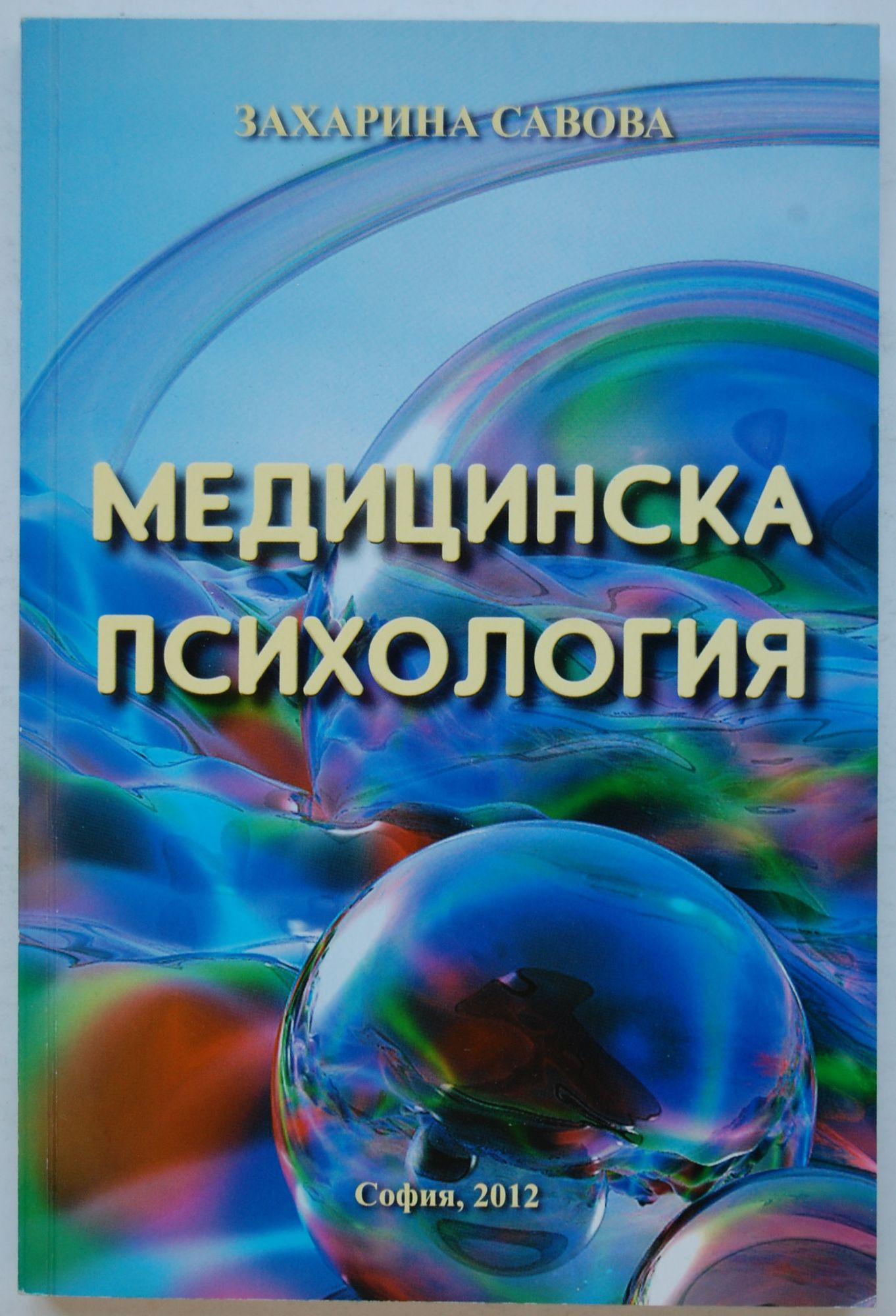 Медицинска психология | Ортограф - антикварна книжарница