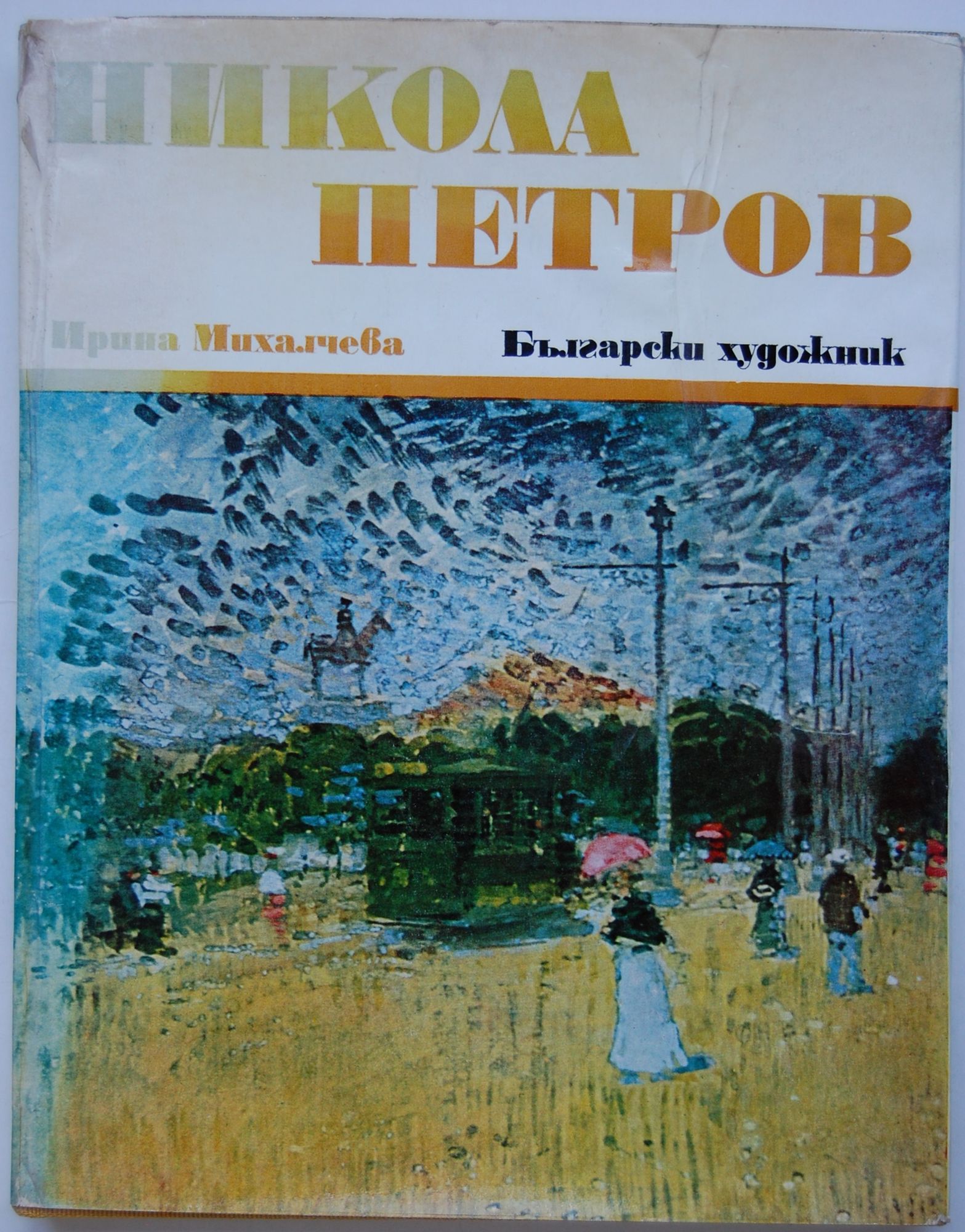 Никола Петров: Монография | Ортограф - антикварна книжарница