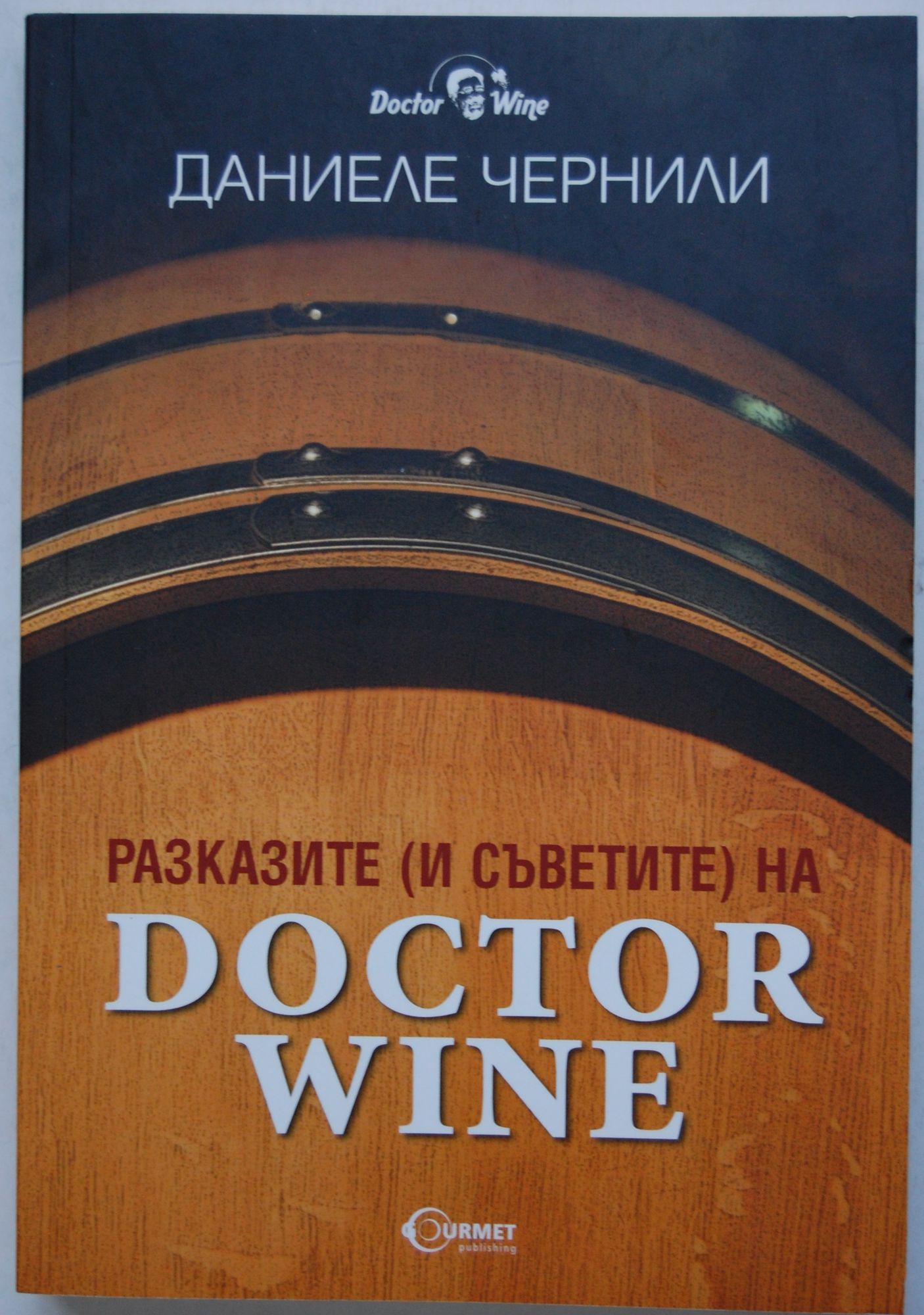 Разказите (и съветите) на Doctor Wine | Ортограф - антикварна книжарница