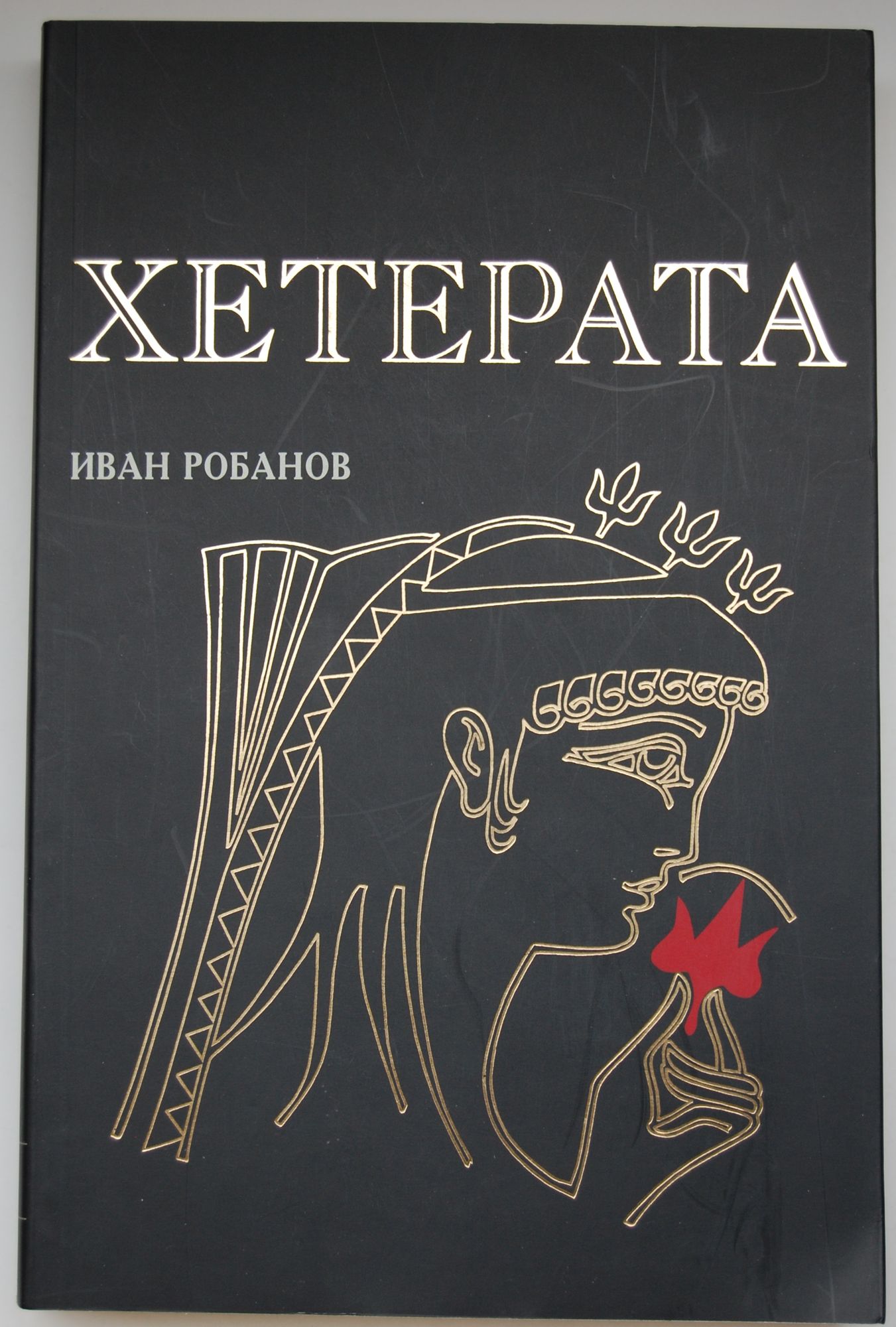 Хетерата: Историческа фантастика | Ортограф - антикварна книжарница