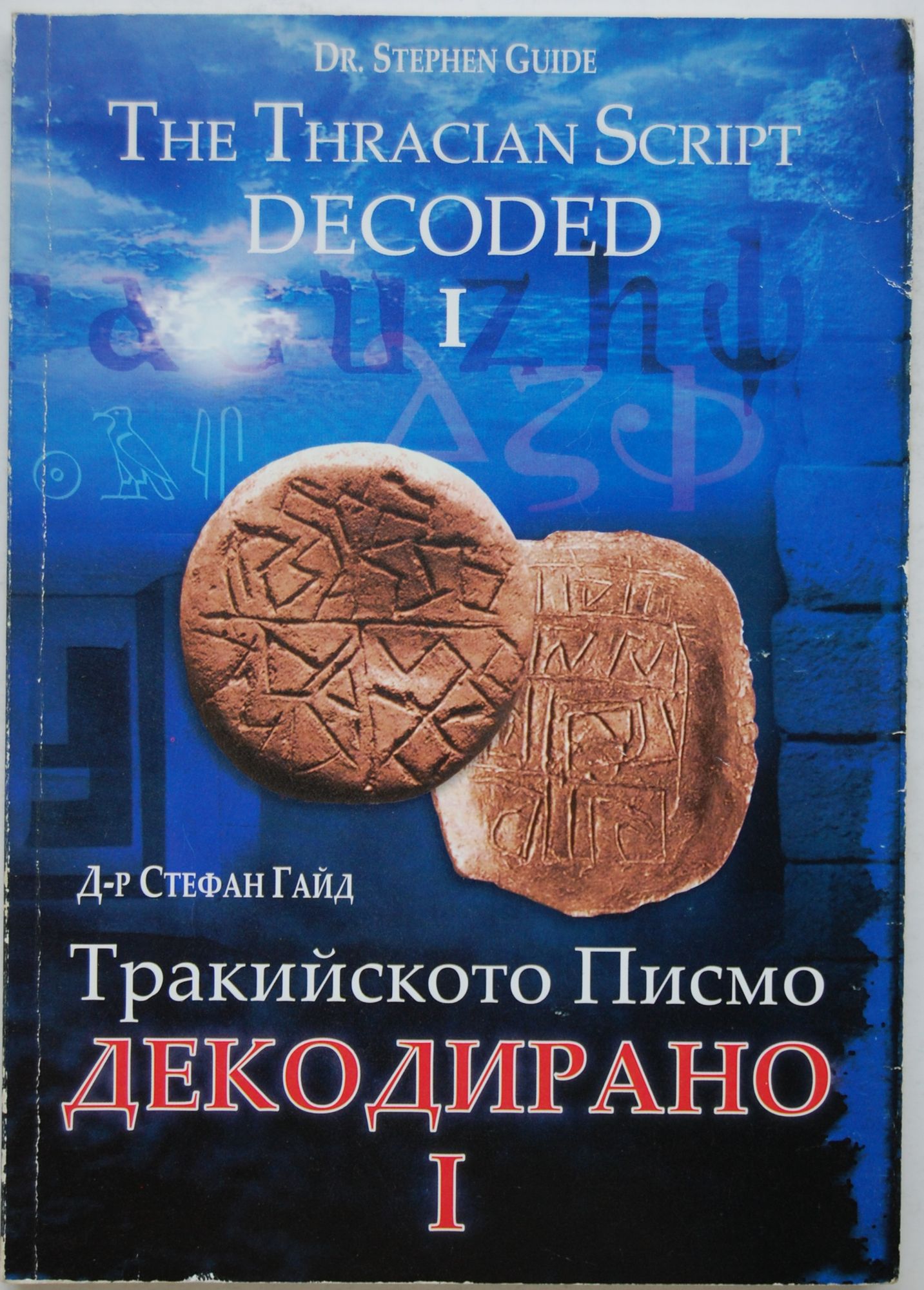 Тракийското Писмо: Декодирано - I, 1 част: The Thracian Script Decoded ...