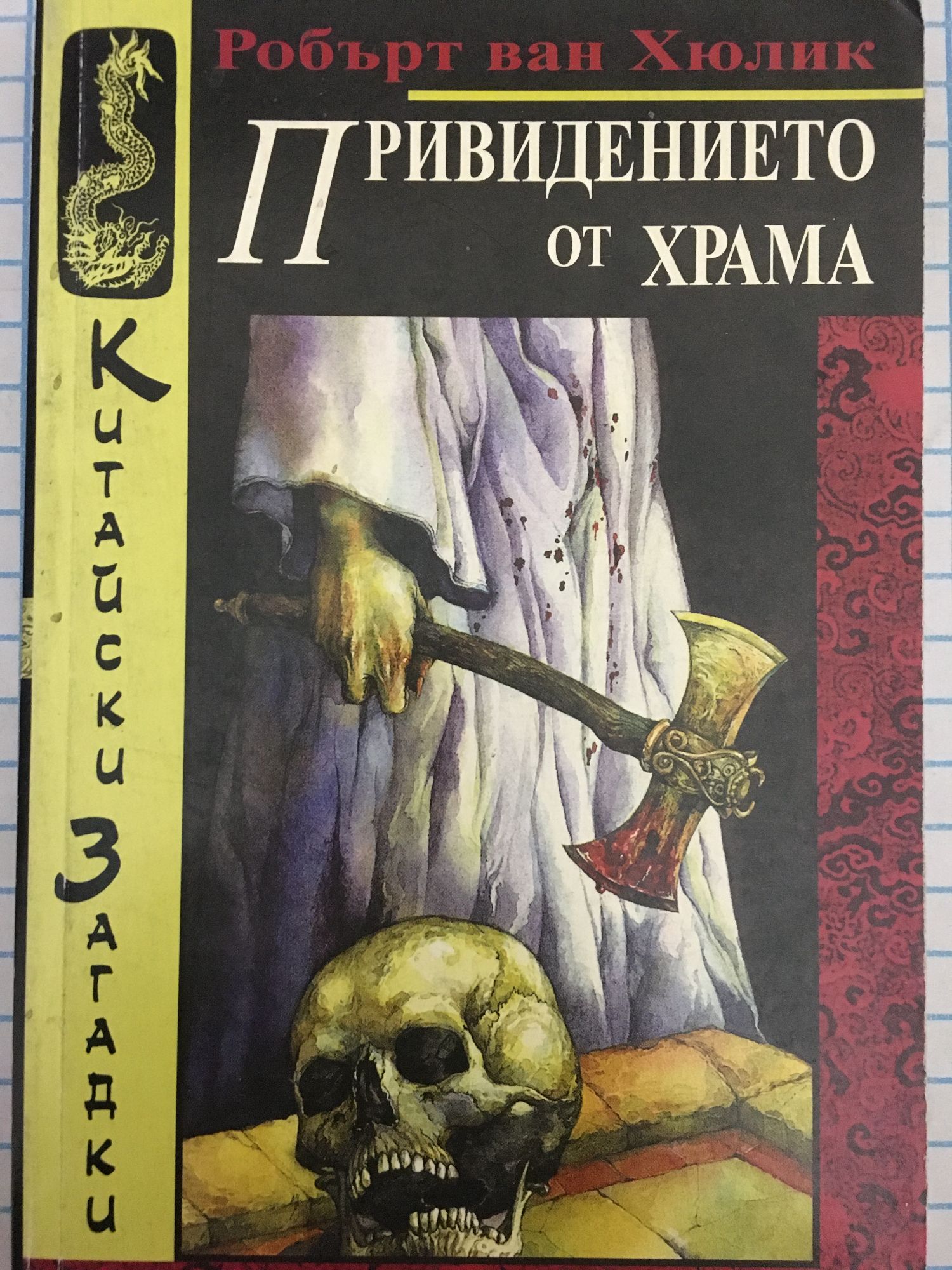 Привидението от храма Ортограф антикварна книжарница