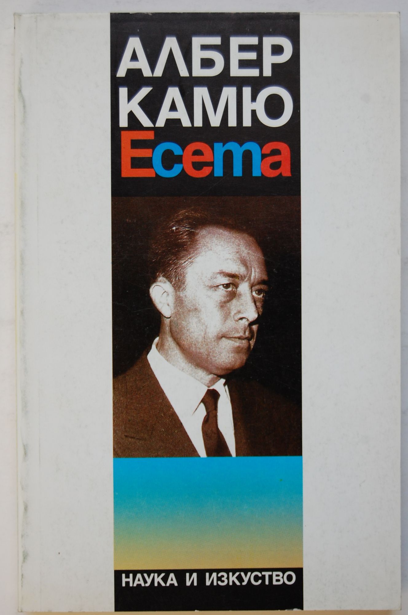 Есета Ортограф антикварна книжарница