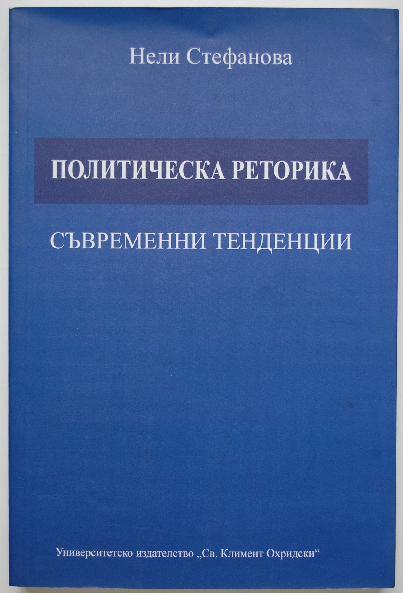 Политическа реторика: Съвременни тенденции | Ортограф - антикварна ...