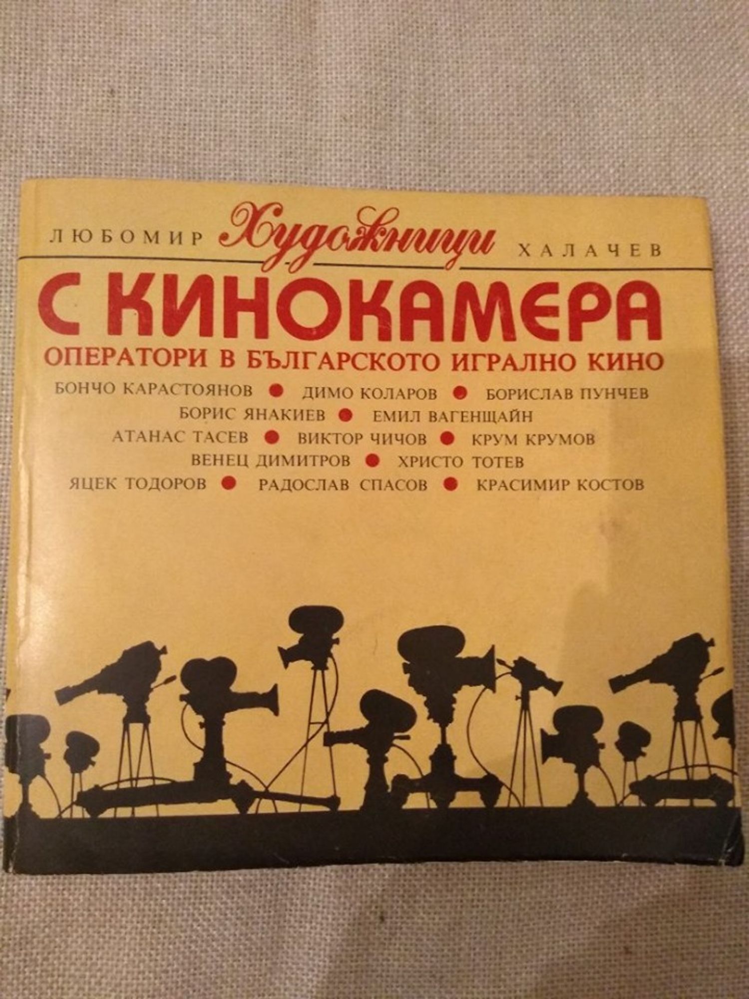 С кинокамера. Оператори в българското игрално кино. | Ортограф ...