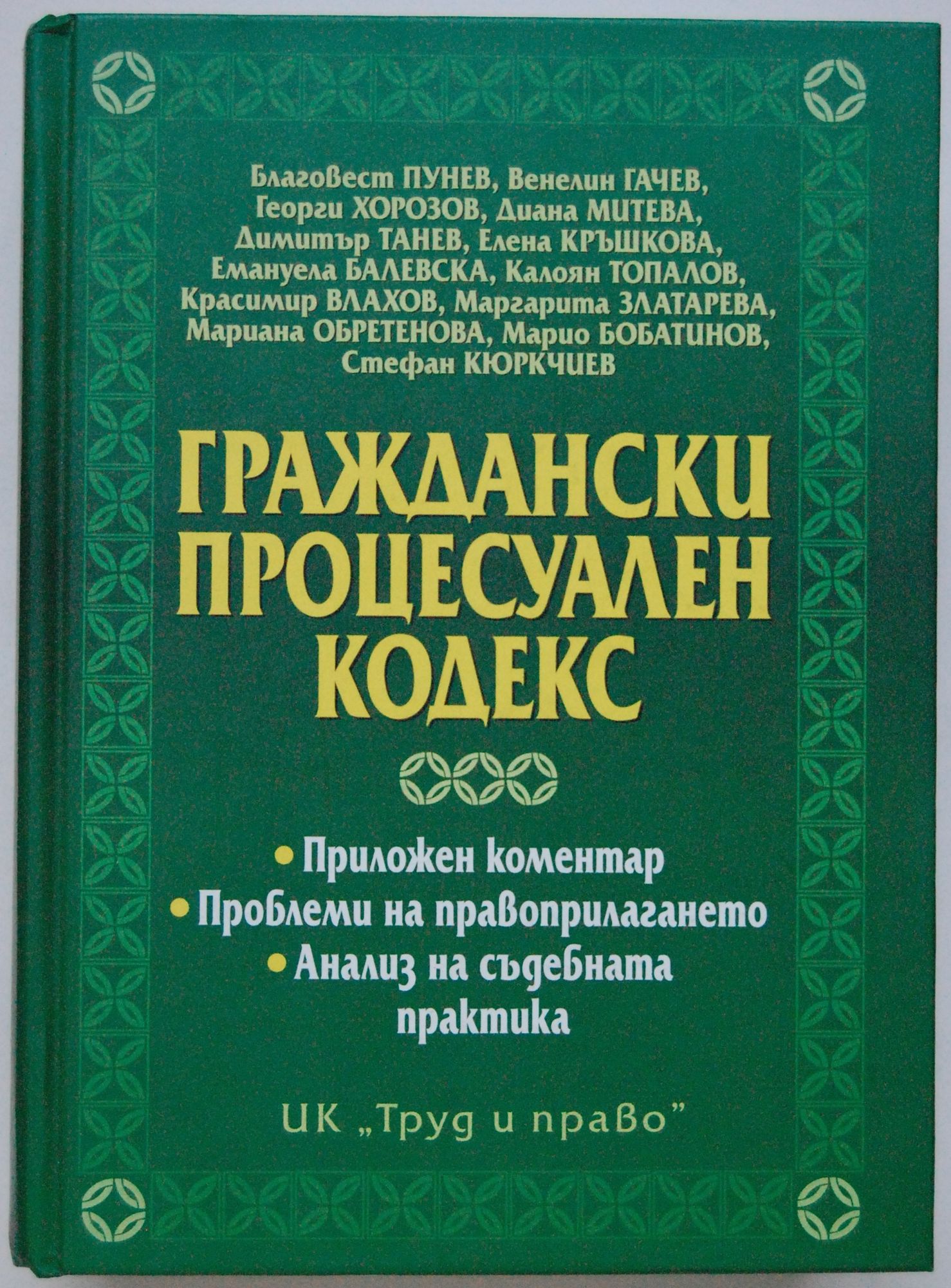 Граждански процесуален кодекс: Приложен коментар. Проблеми на ...