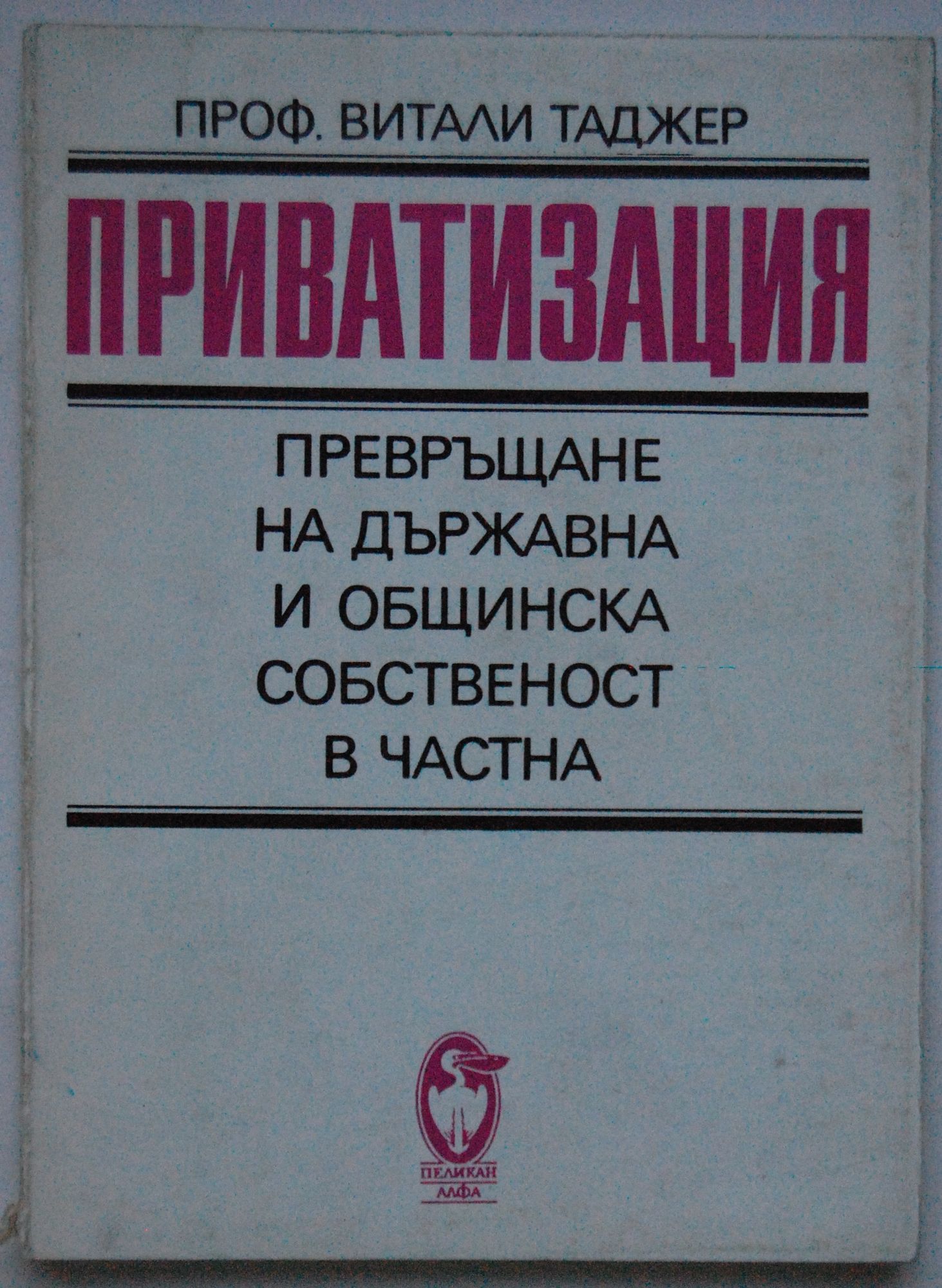 Приватизация Превръщане на държавна и общинска собственост в частна