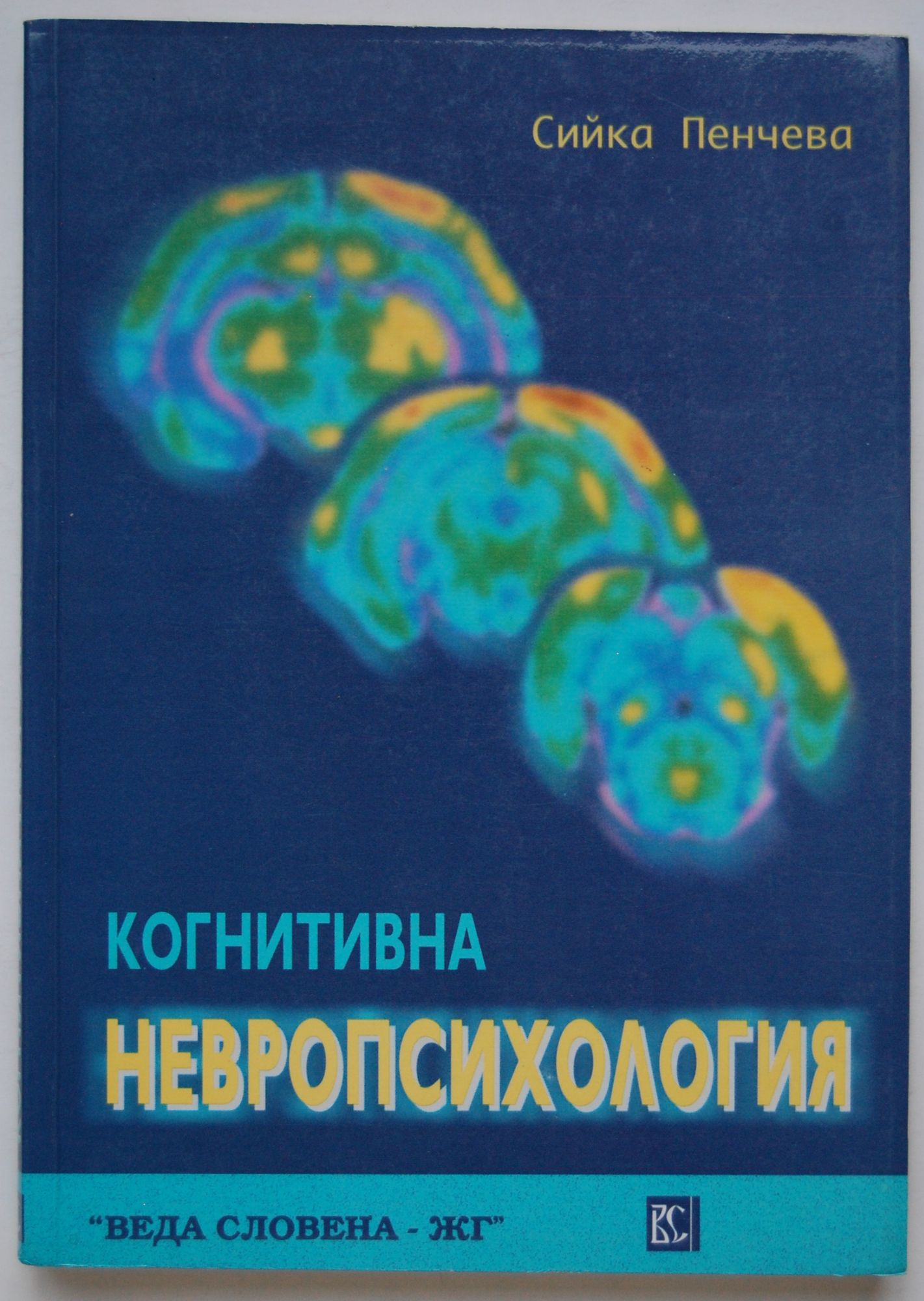 Когнитивна невропсихология | Ортограф - антикварна книжарница
