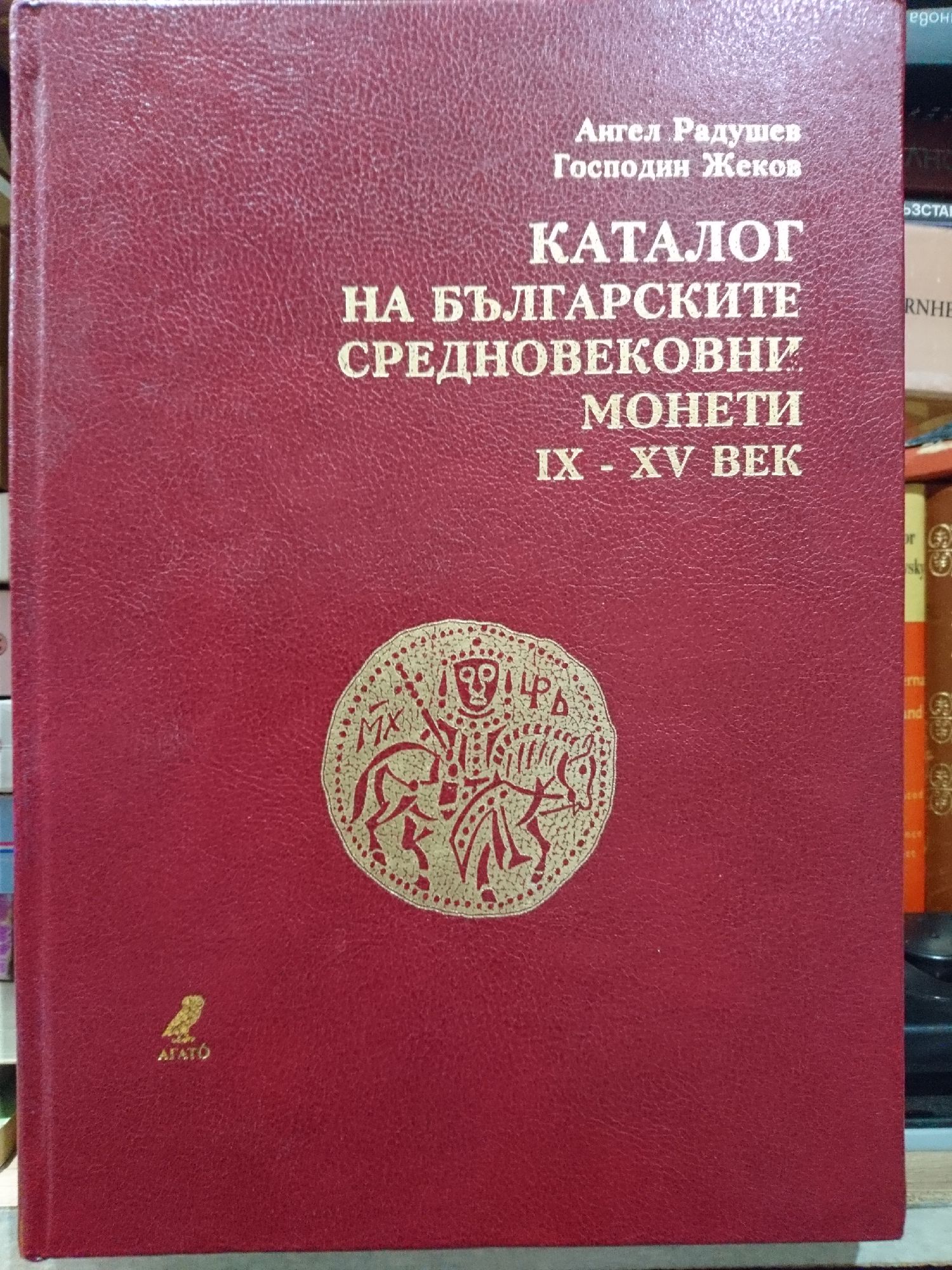 Каталог на българските средновековни монети Ix Xv век Ортограф антикварна книжарница