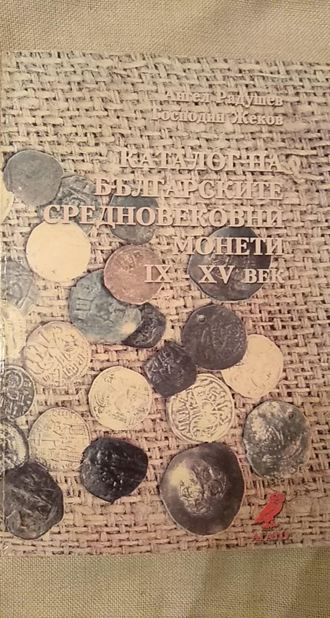 Каталог на българските средновековни монети Ix Xv век Ортограф антикварна книжарница