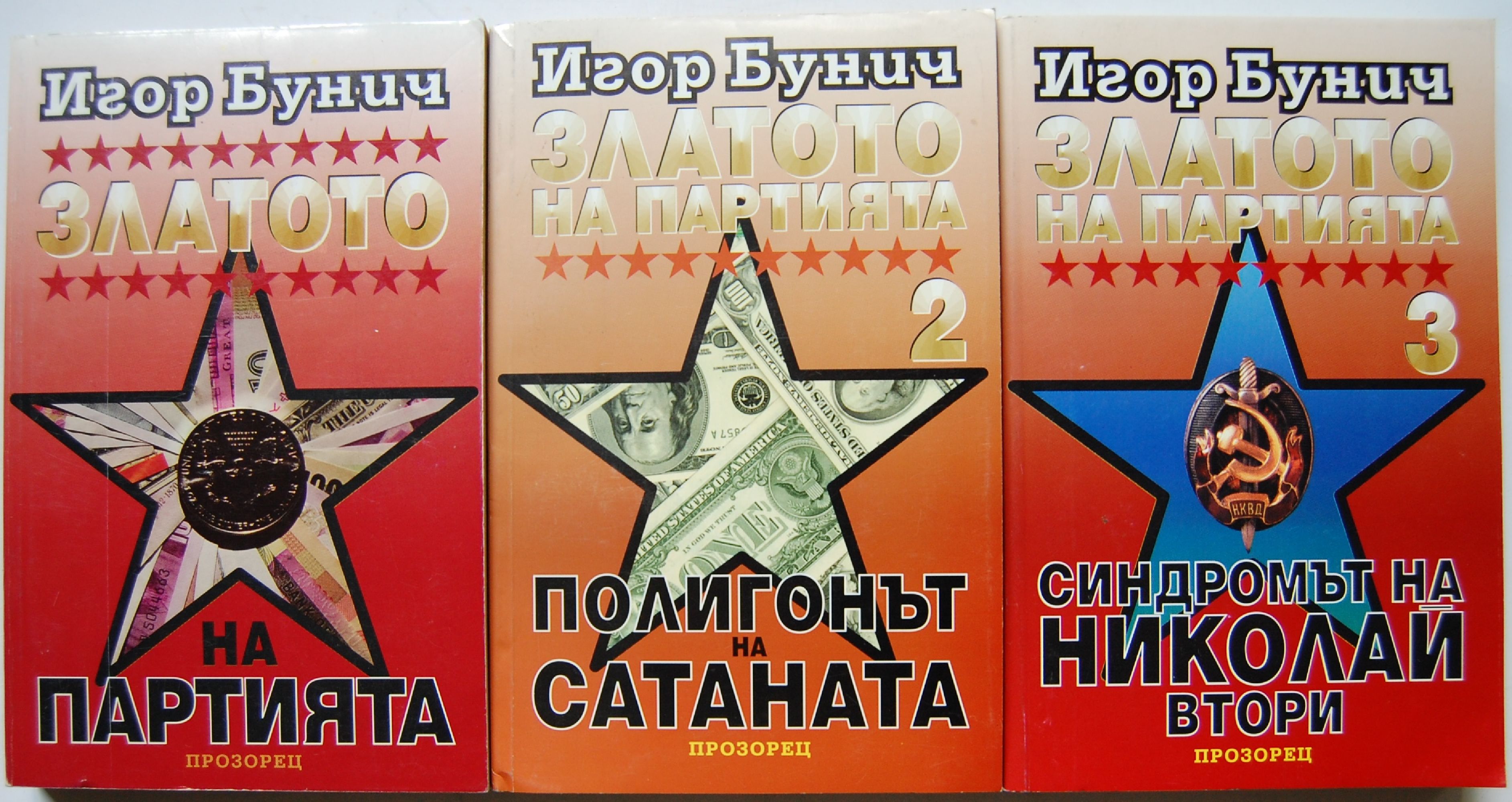 Златото на партията (трилогия): Книга 1-3: Златото на партията ...