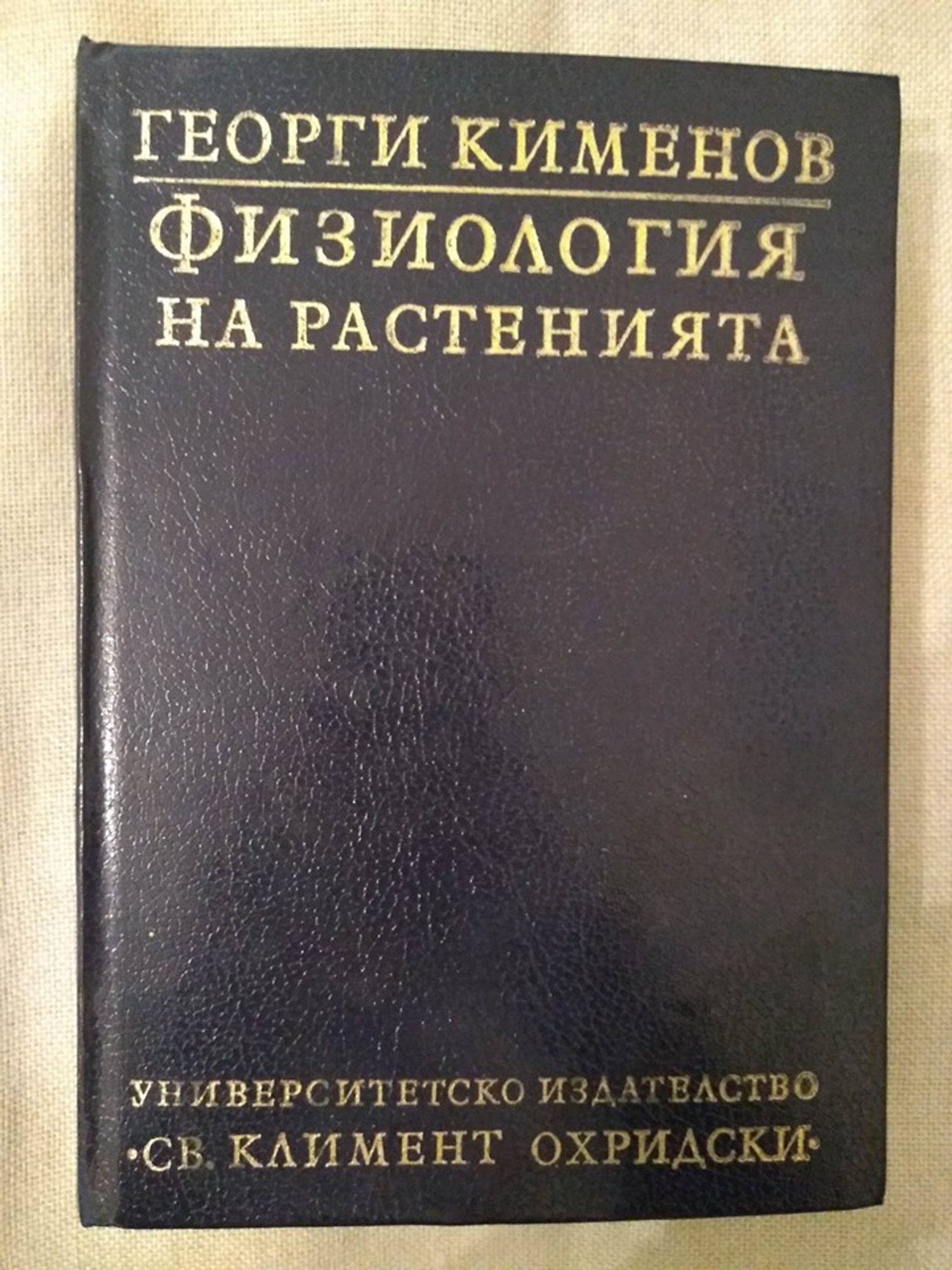Физиология на растенията | Ортограф - антикварна книжарница
