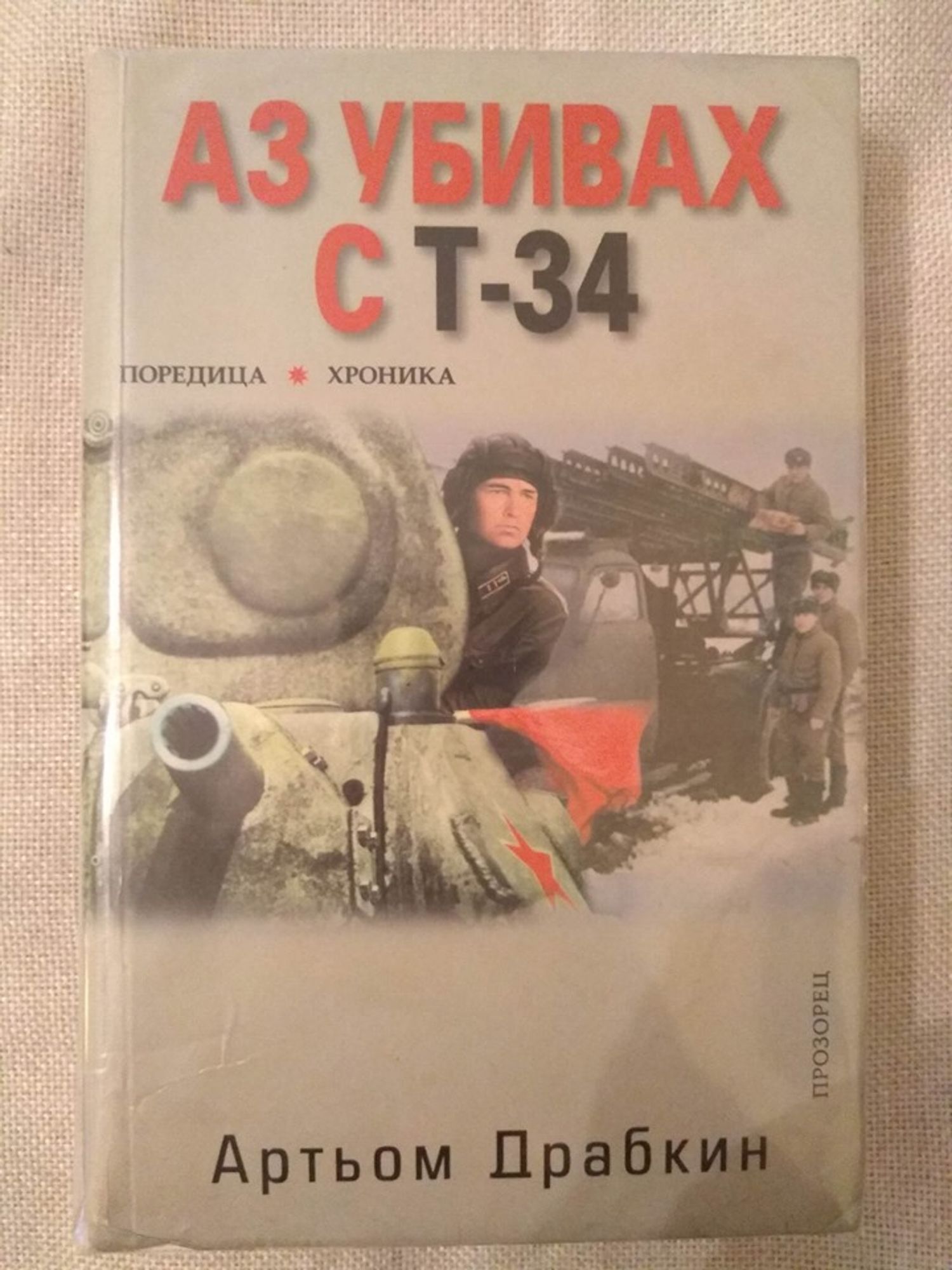 Аз убивах с Т-34: част 1 и 2 | Ортограф - антикварна книжарница