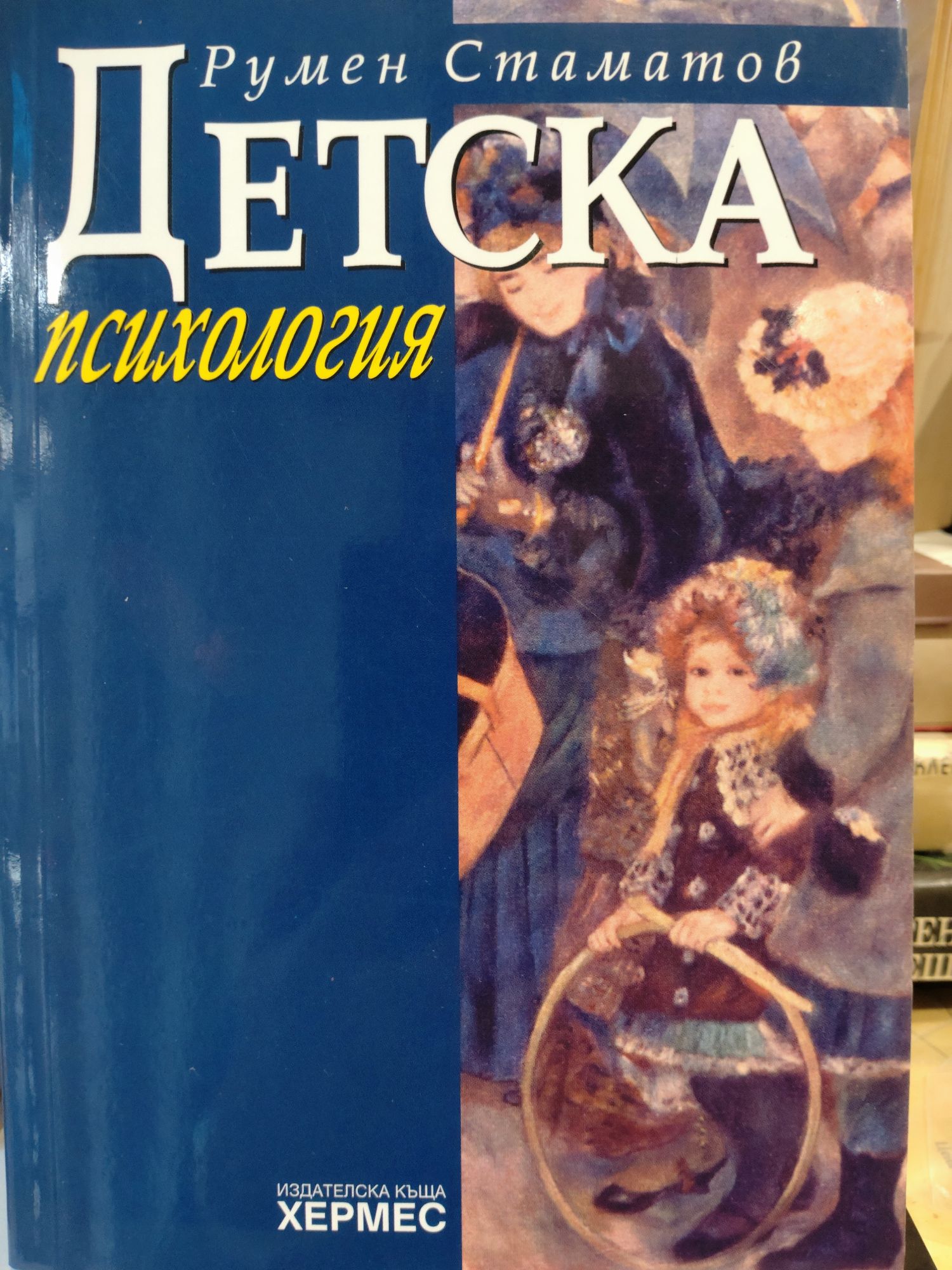 Детска психология | Ортограф - антикварна книжарница