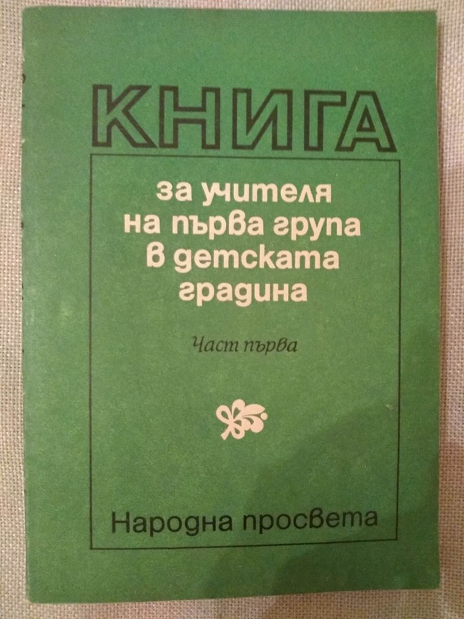 Книга за учителя на първа група в детската градина Част първа Ортограф антикварна книжарница