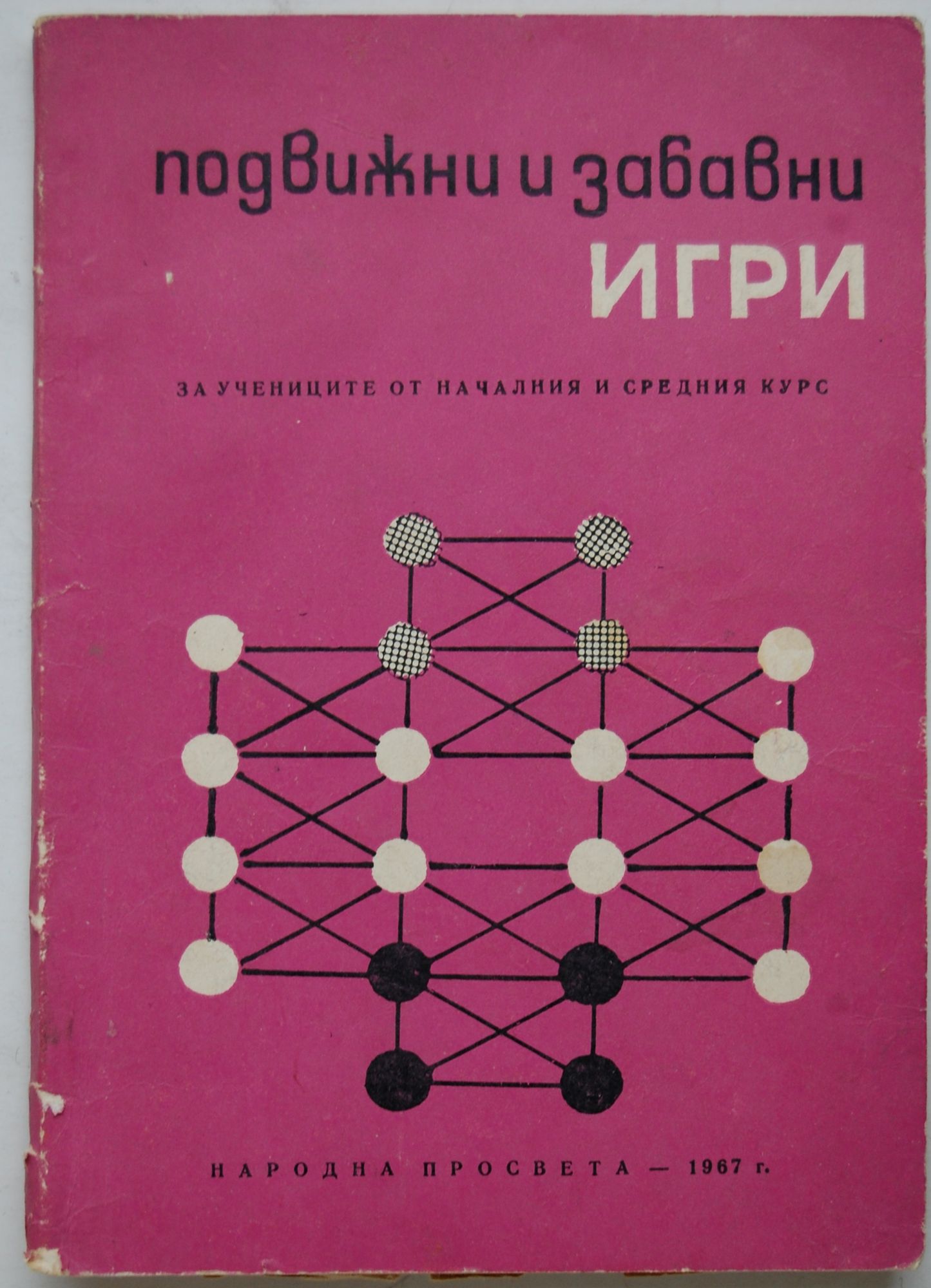 Подвижни и забавни игри За учениците от началния и средния курс Ортограф антикварна книжарница