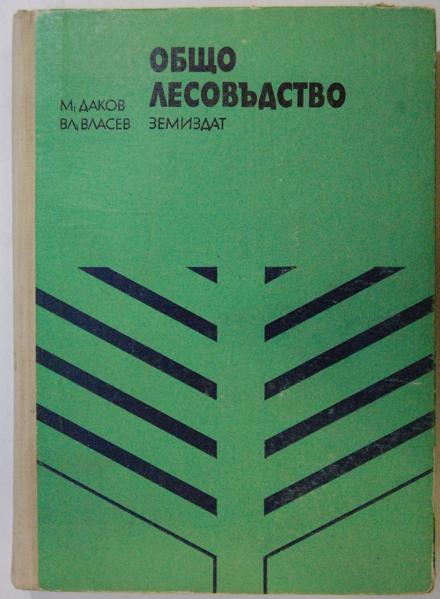 Общо лесовъдство Учебник за студентите от Висшия лесотехнически институт Ортограф