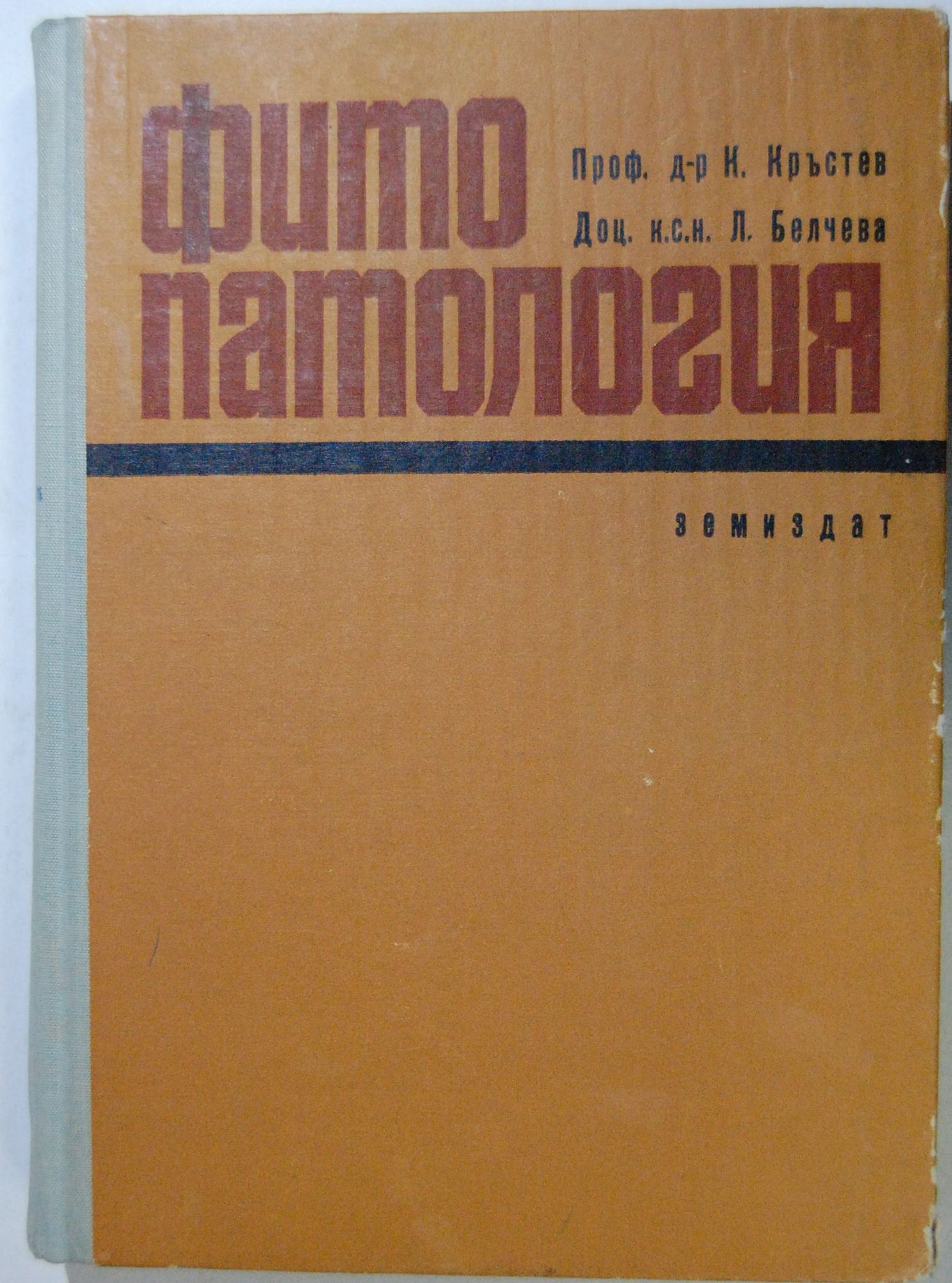 Фитопатология | Ортограф - антикварна книжарница