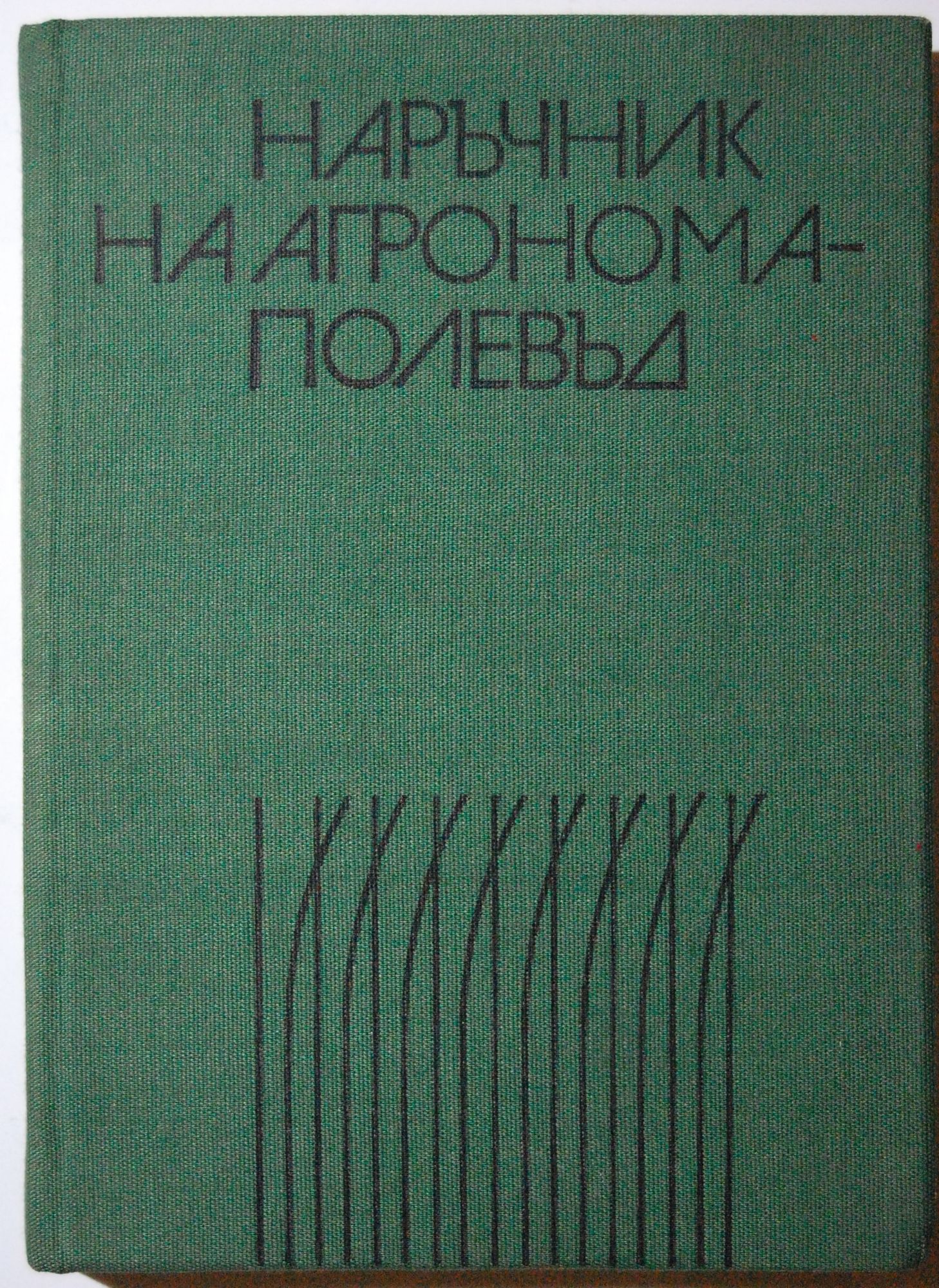 Наръчник на агронома полевъд Ортограф антикварна книжарница