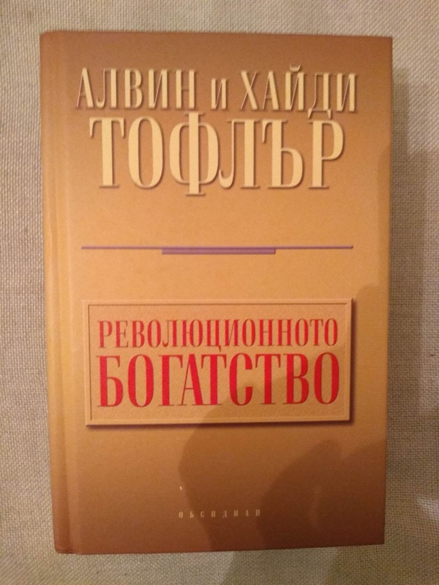 Революционното богатство Ортограф антикварна книжарница