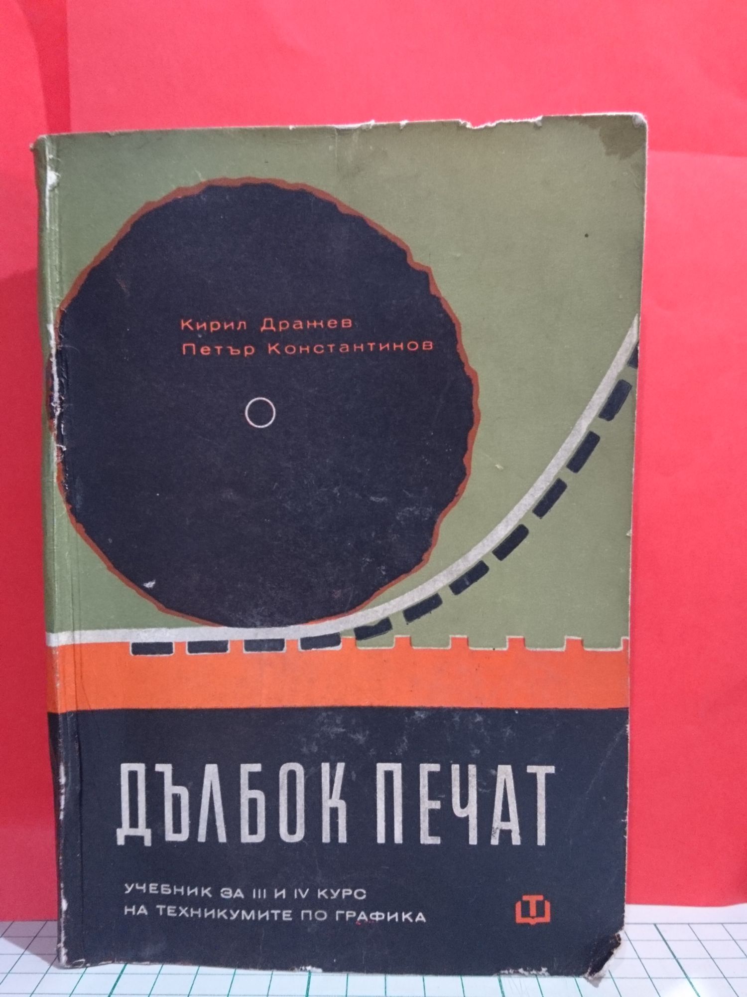 Дълбок печат Учебник за 3 и 4 курс на техникумите по графика Ортограф антикварна книжарница