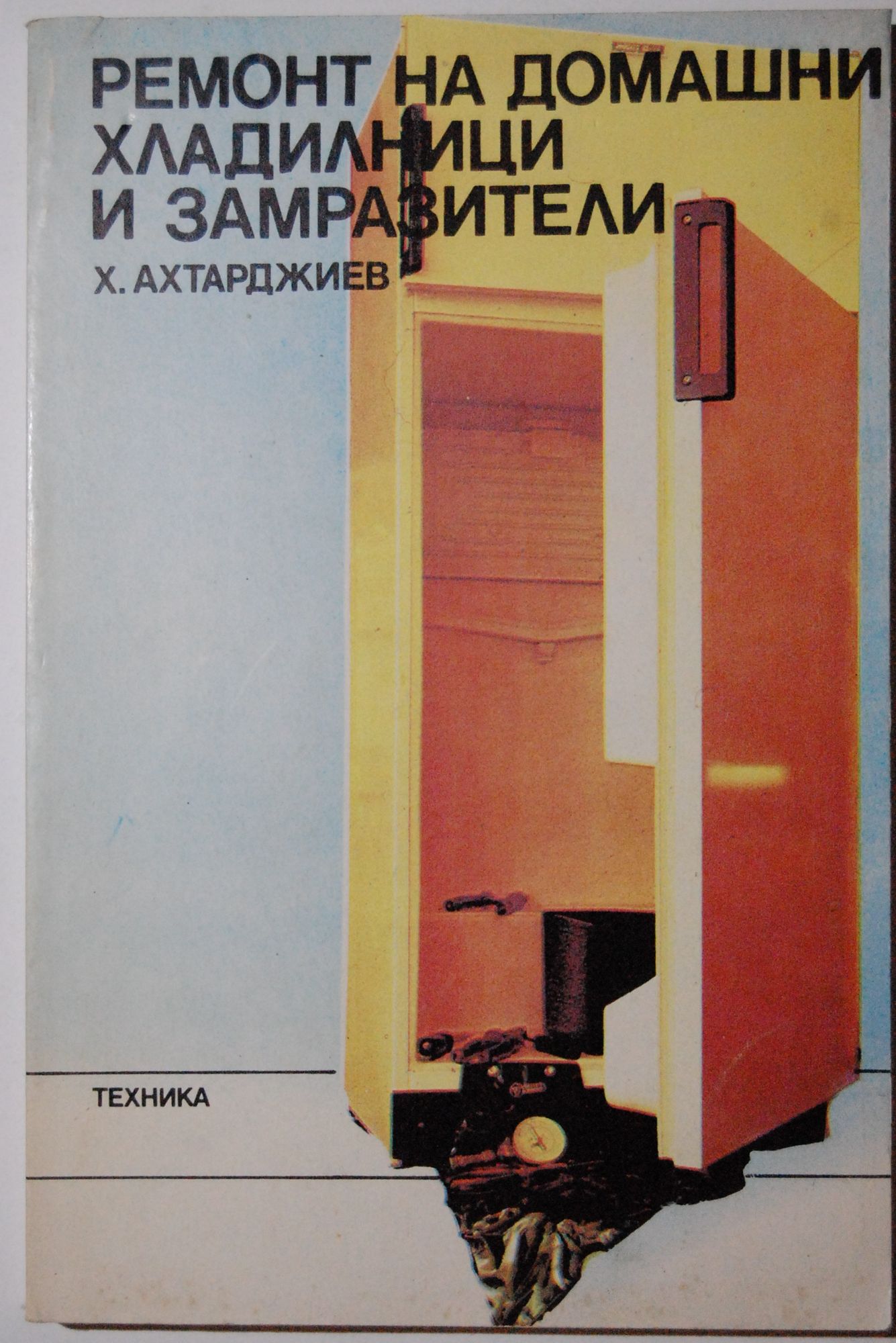 Ремонт на домашни хладилници и замразители | Ортограф - антикварна ...