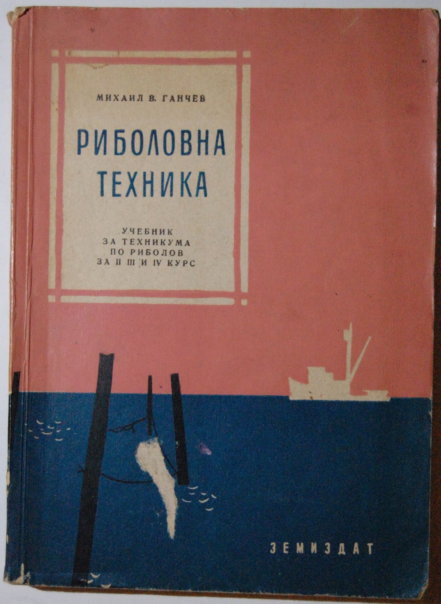 Риболовна техника Учебник за техникума по риболов за Ii Iii и Iv курс Ортограф антикварна