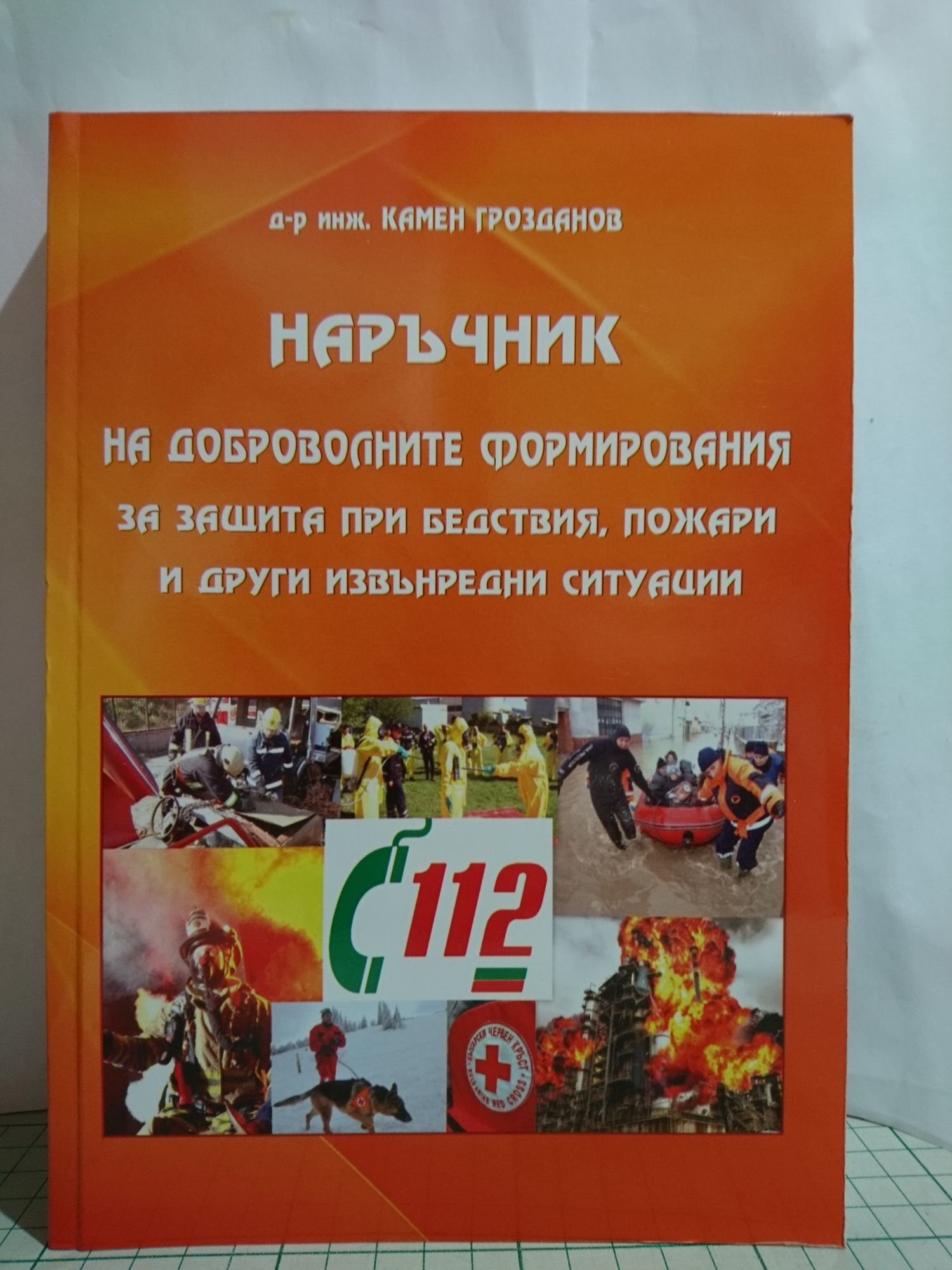 Наръчник на доброволните формирования за защита при бедствия пожари и
