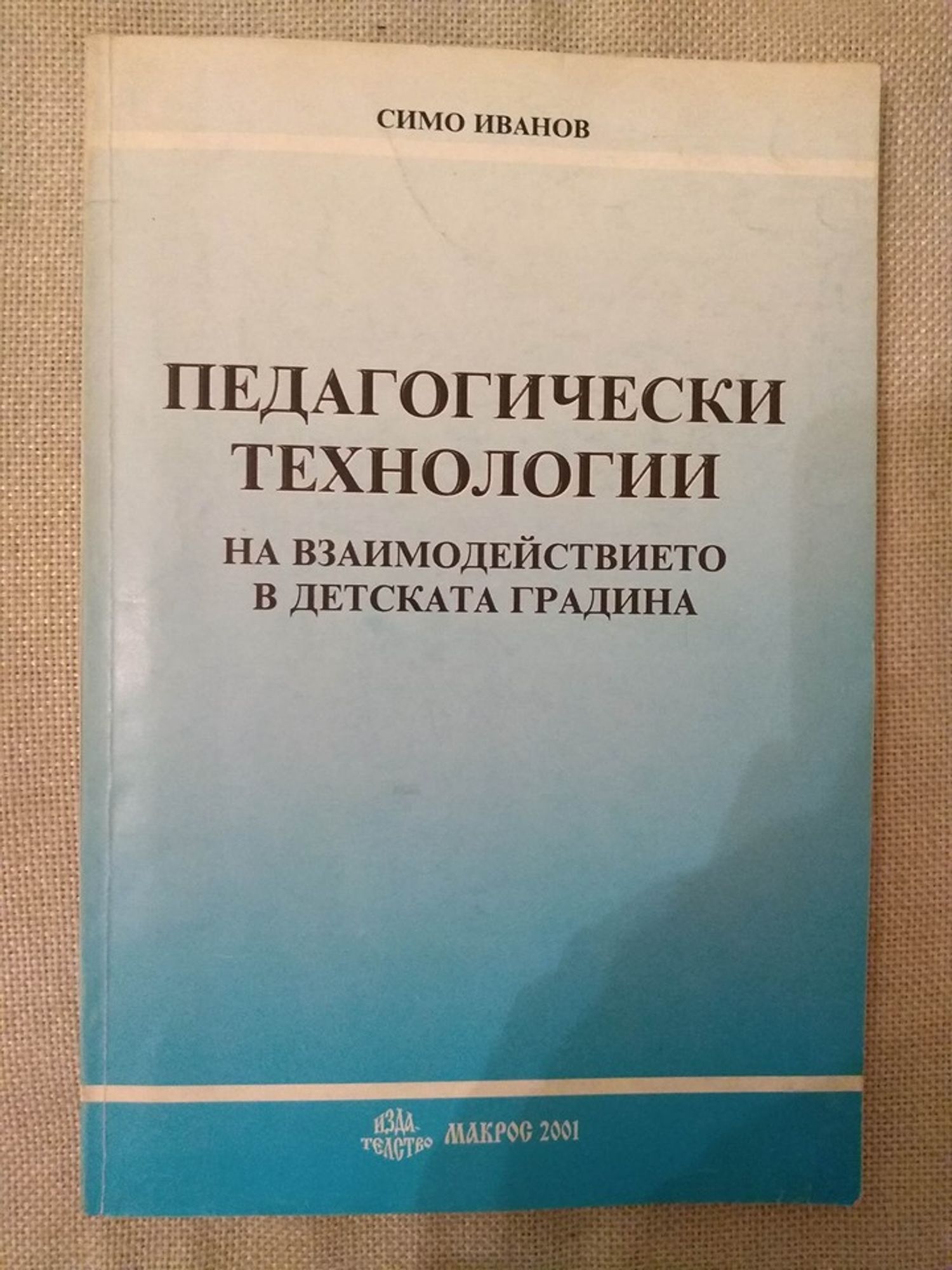 Педадогически технологии на взаимодействието в детската градина Ортограф антикварна книжарница