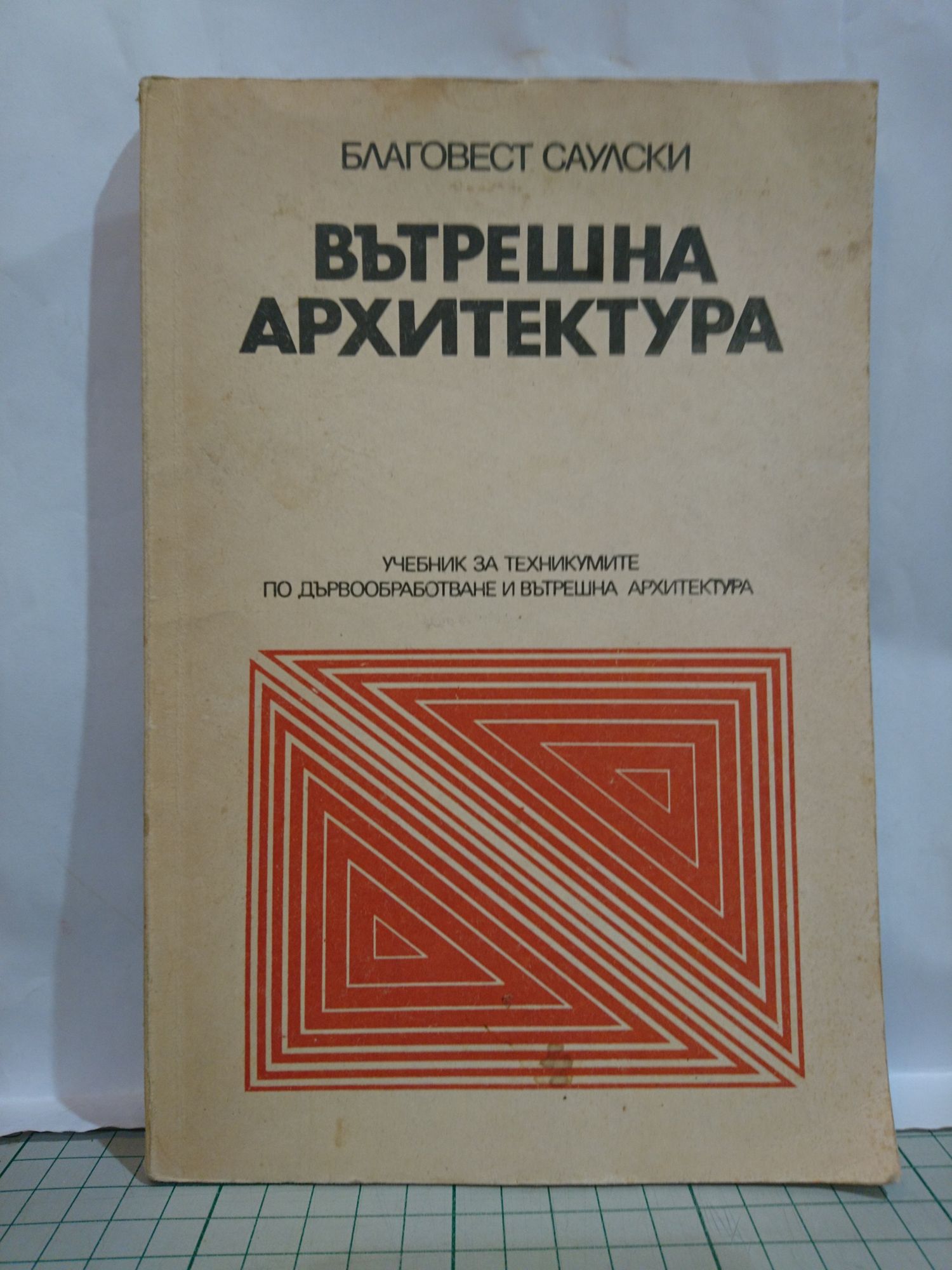 Вътрешна архитектура Учебник за техникумите по дървообработване и