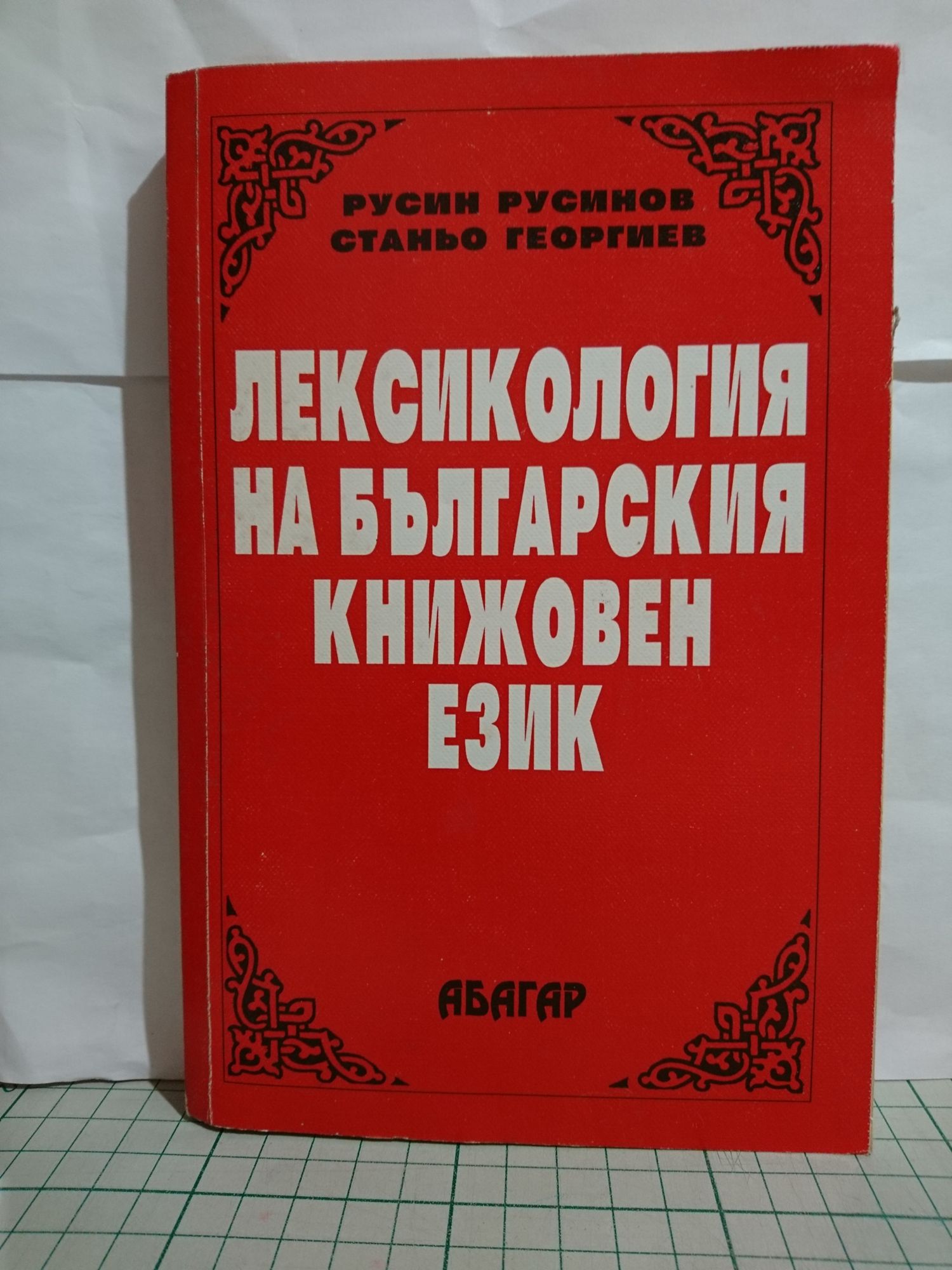 Лексикология на българския книжовен език Ортограф антикварна книжарница
