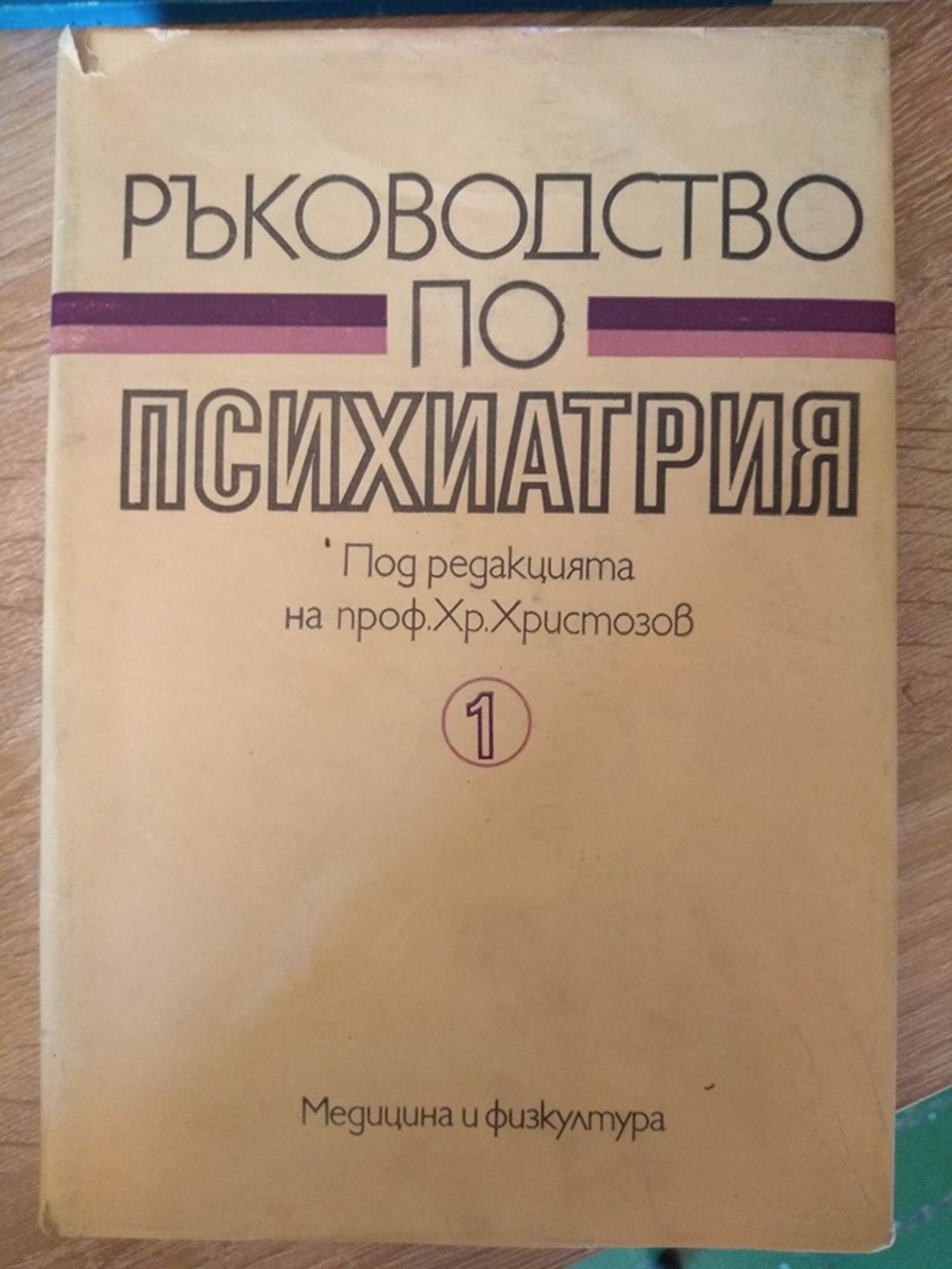 Ръководство по психиатрия: том първи | Ортограф - антикварна книжарница