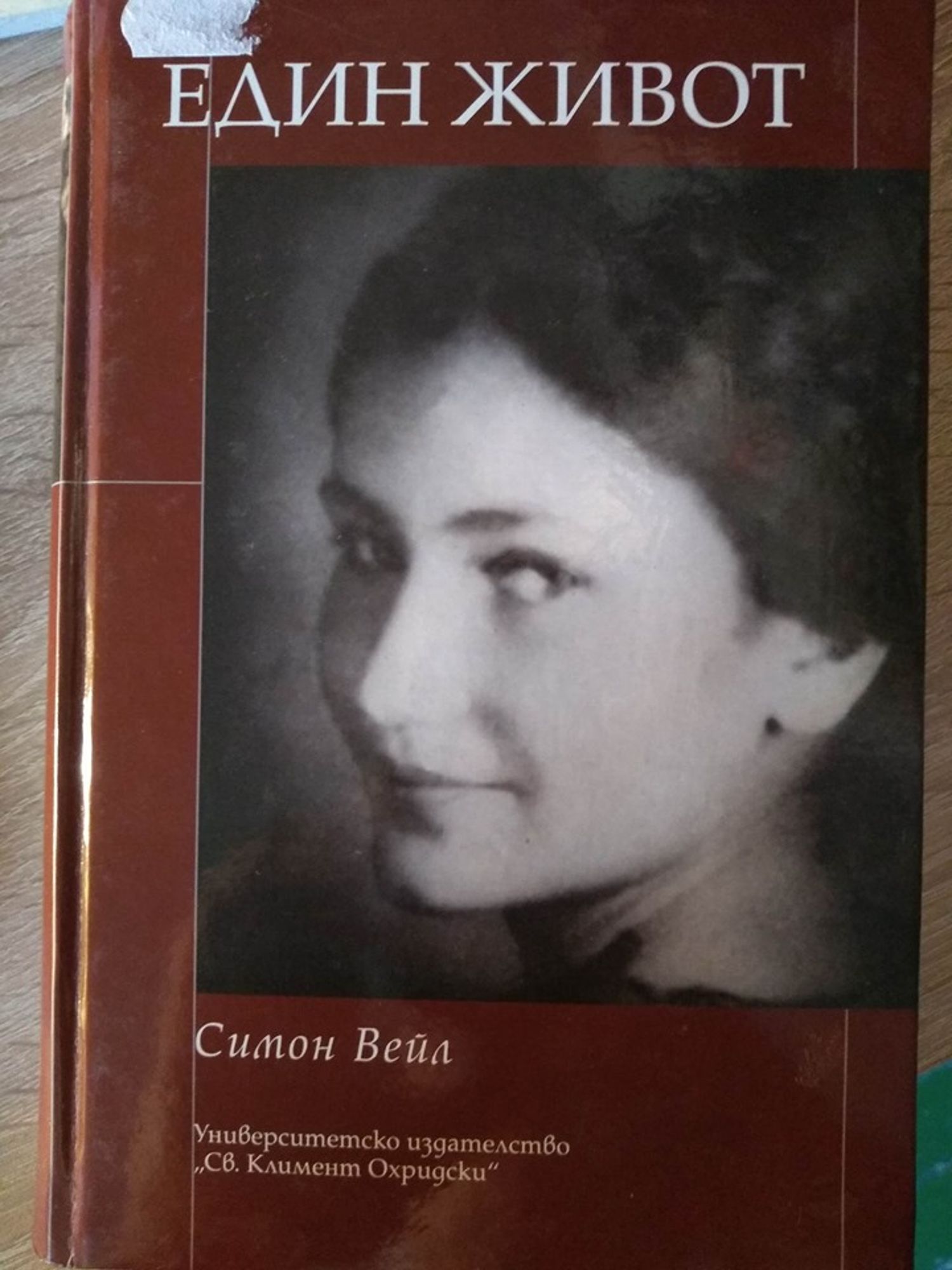 Един живот Ортограф антикварна книжарница