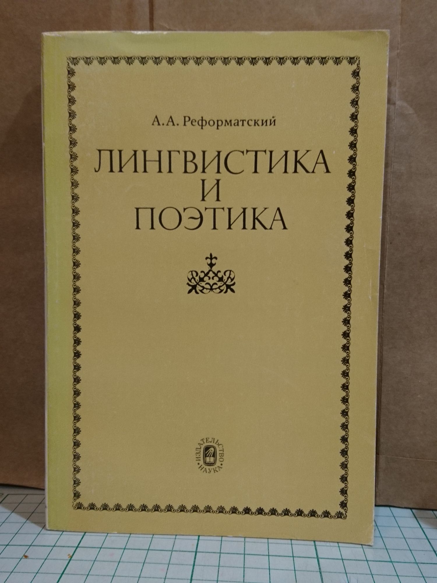 Лингвистика и поэтика (Лингвистика и поетика) | Ортограф - антикварна ...