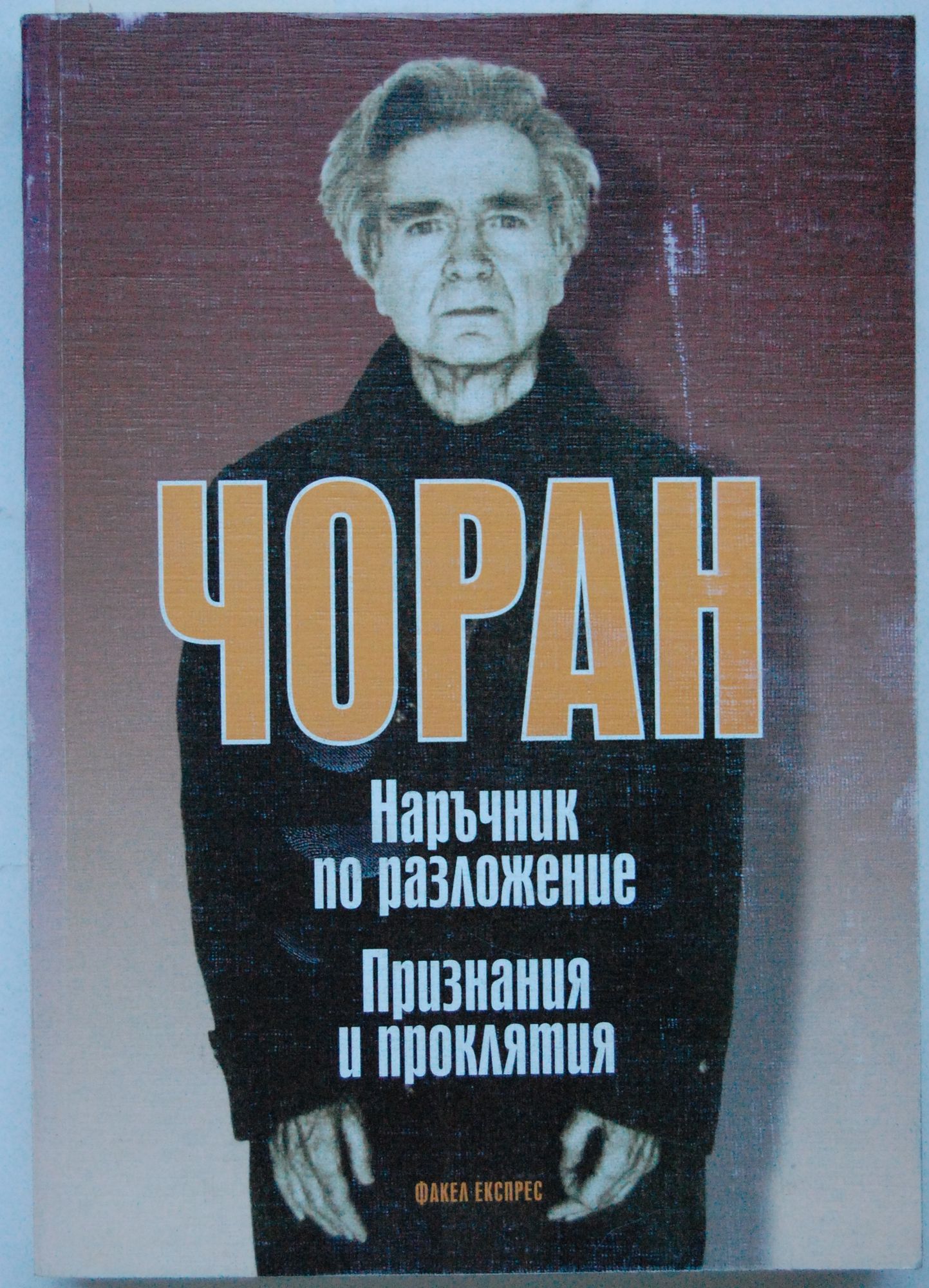 Наръчник по разложение.: Признания и проклятия | Ортограф - антикварна ...