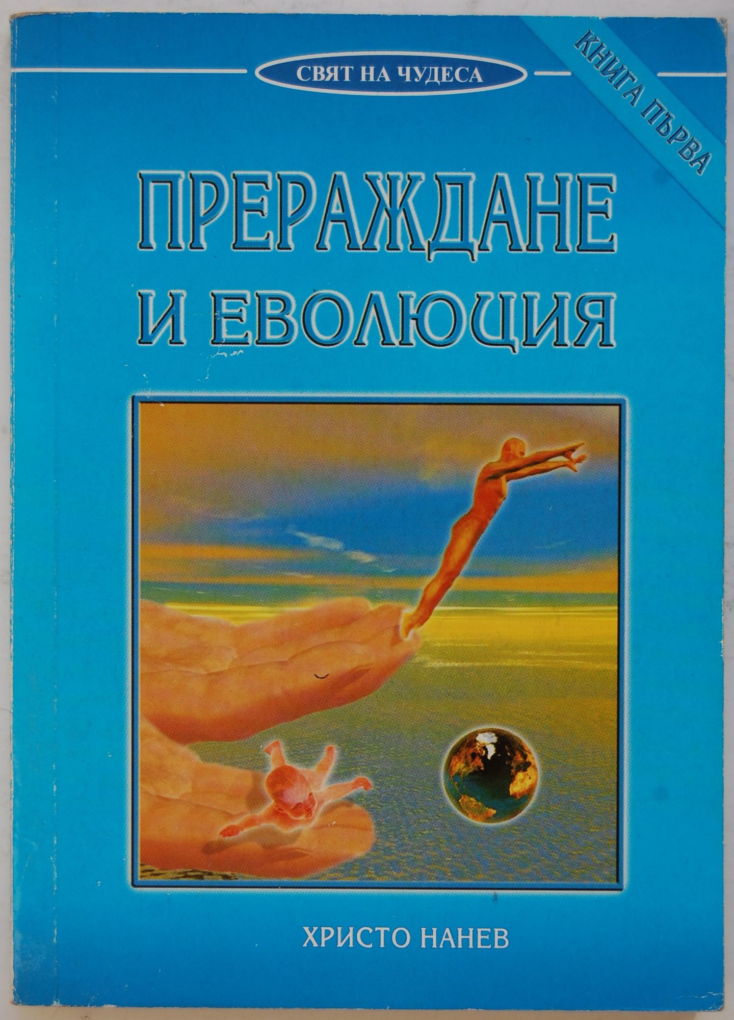 Прераждане и еволюция Книга първа Ортограф антикварна книжарница