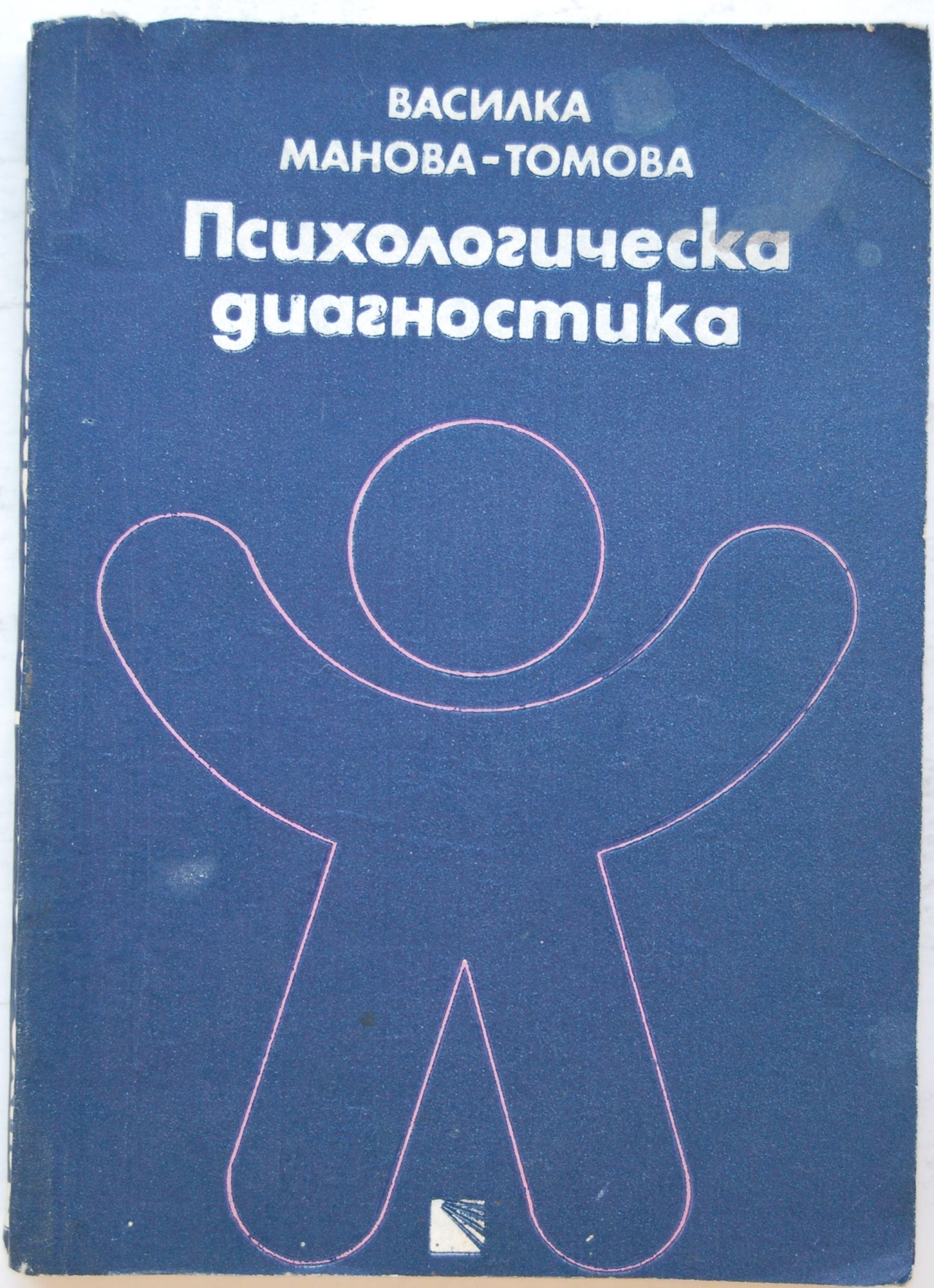 Психологическа диагностика на ранното детство | Ортограф - антикварна ...