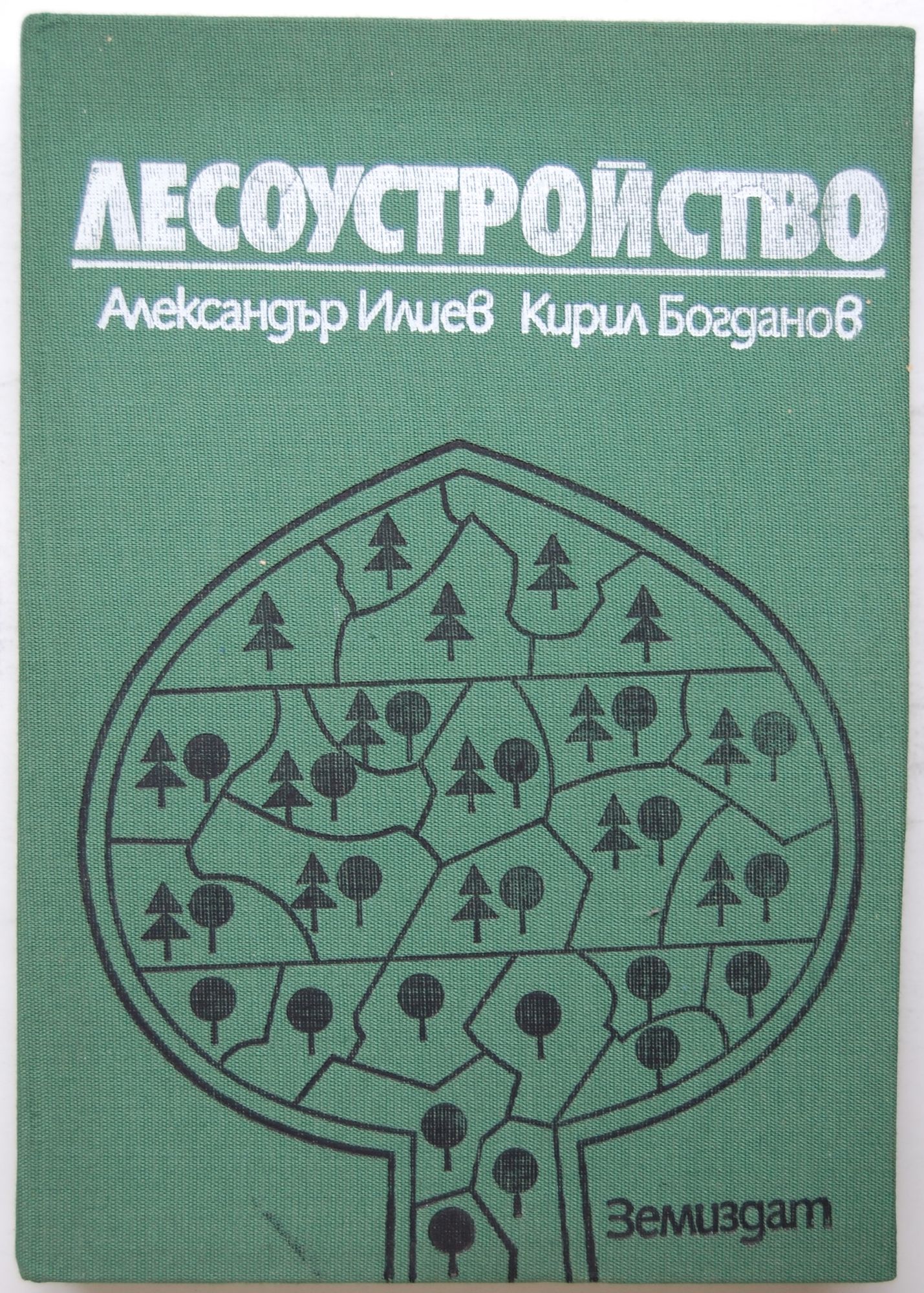 Лесоустройство Учебник за студентите от ВЛТИ Висш лесотехнически институт Ортограф