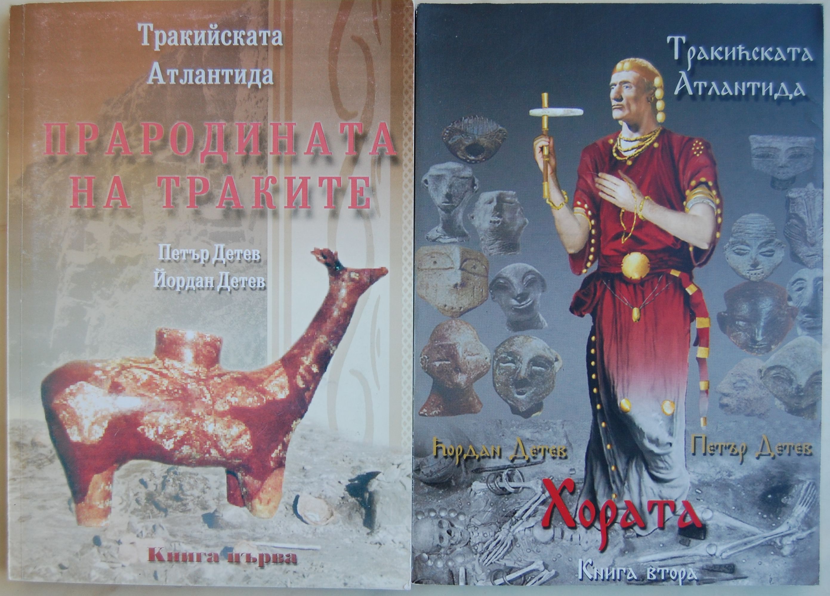 Тракийската Атлантида Книга първа и втора Прародината на траките