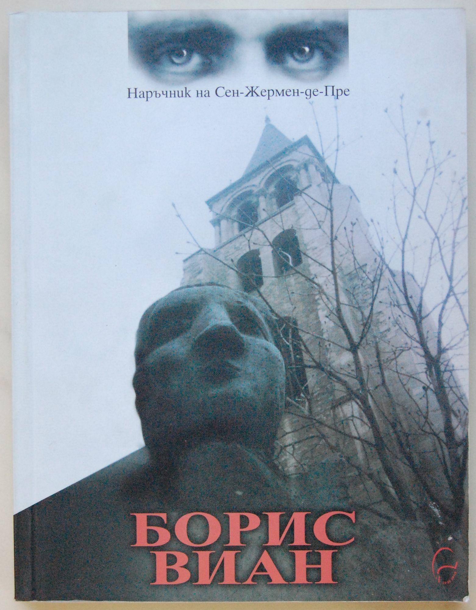 Наръчник на Сен-Жермен-де-Пре | Ортограф - антикварна книжарница