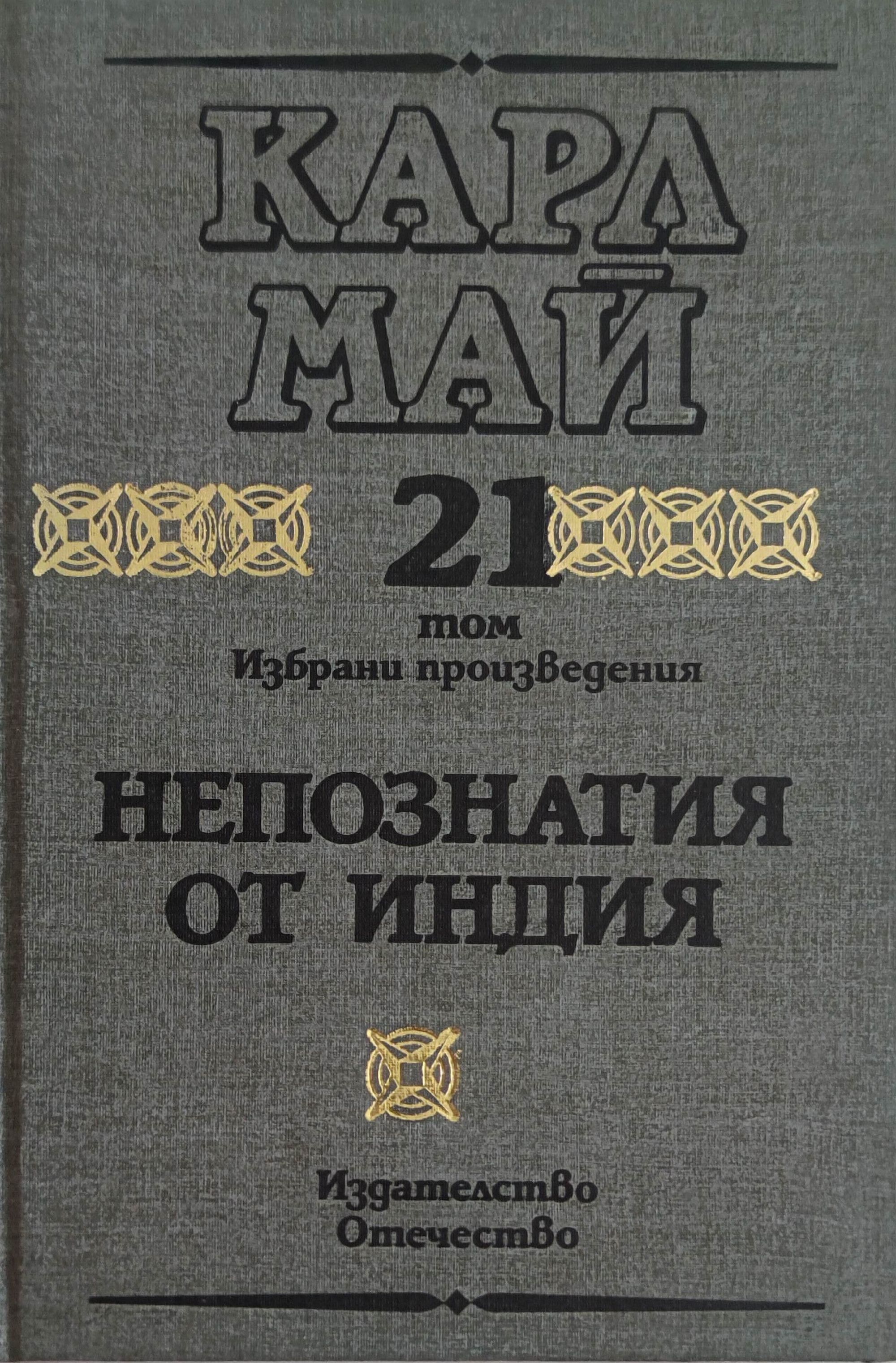 Непознатия от Индия: Избрани произведения. Том 21 | Ортограф ...