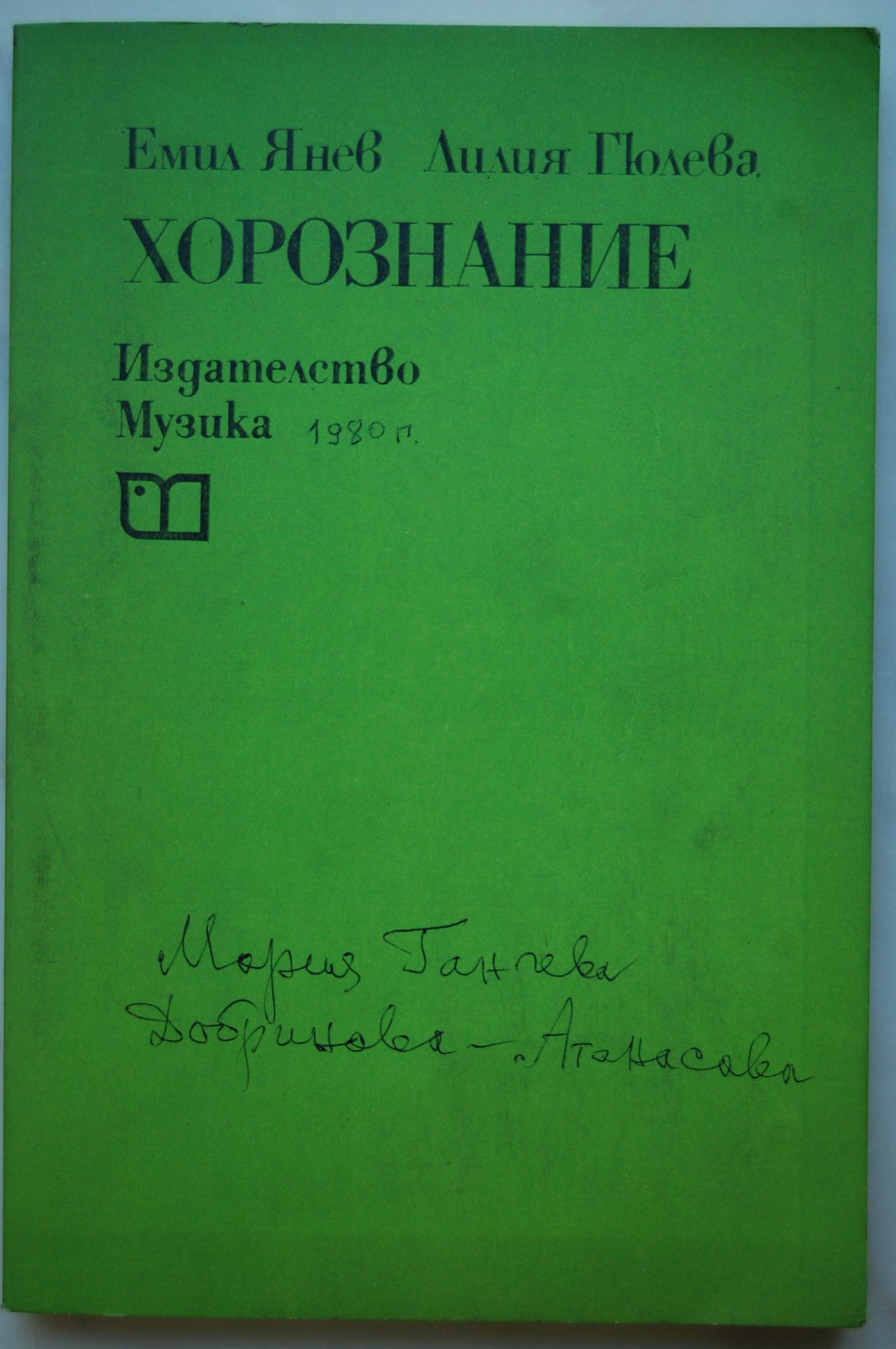 Хорознание и методика на работата с хор | Ортограф - антикварна книжарница