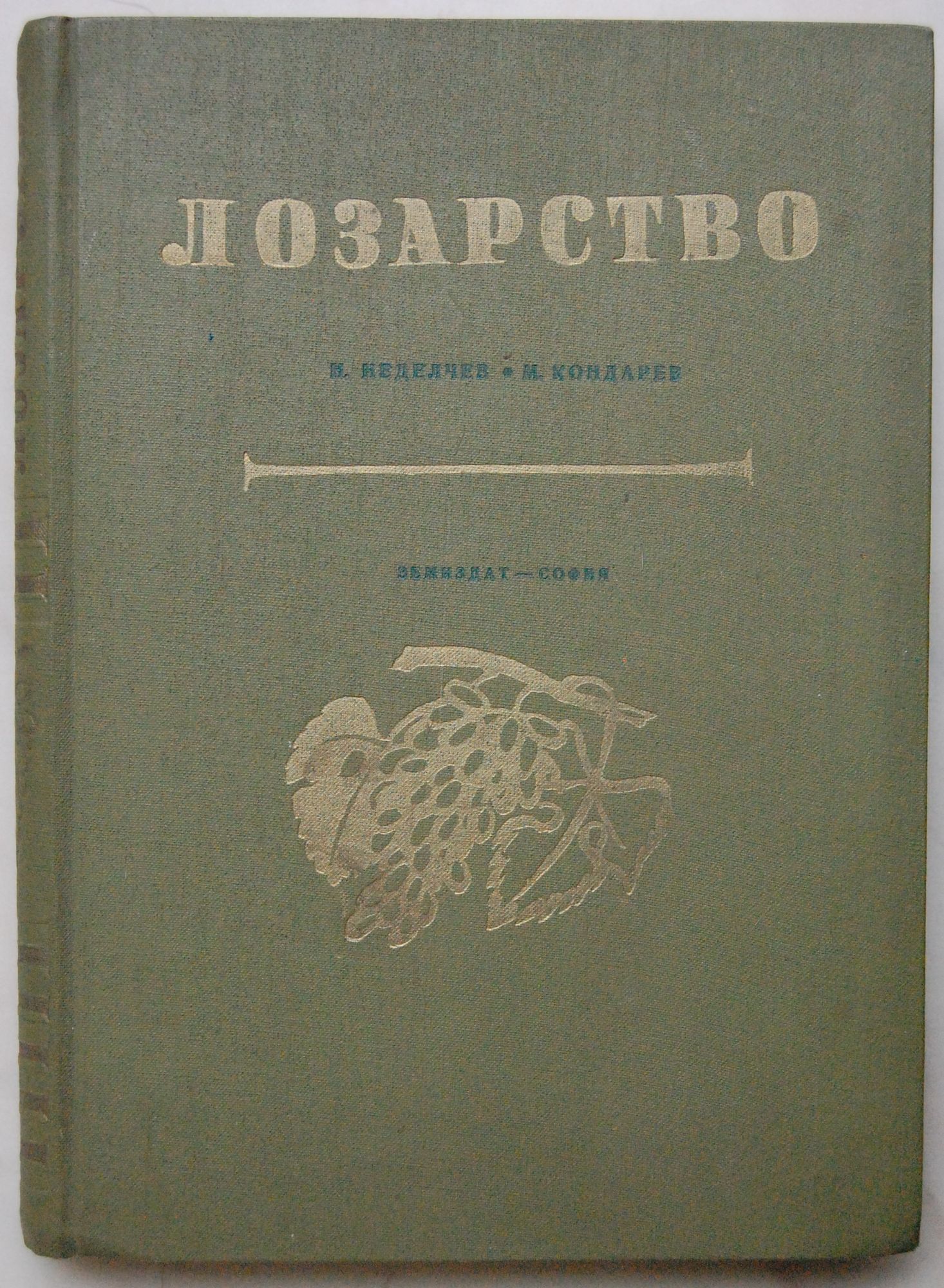 Лозарство Учебник за студентите от ВСИ в София и Пловдив Ортограф антикварна книжарница