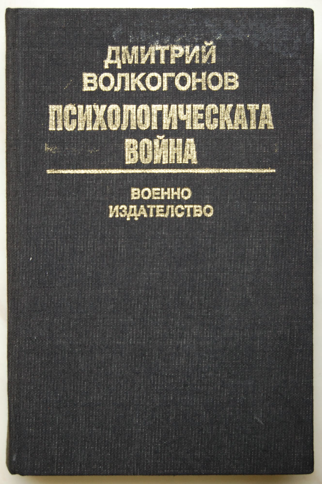 Психологическата война | Ортограф - антикварна книжарница