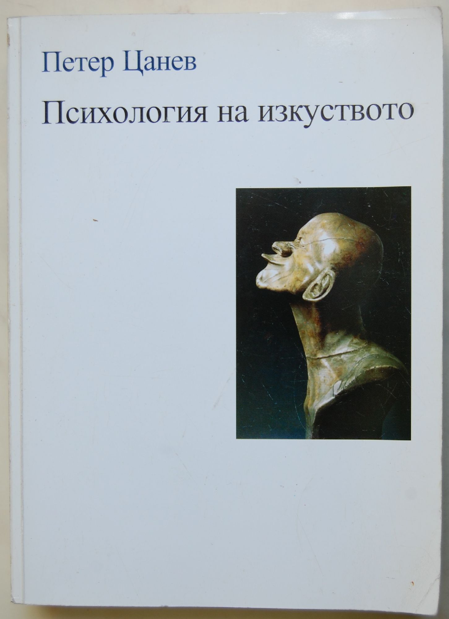 Психология на изкуството | Ортограф - антикварна книжарница