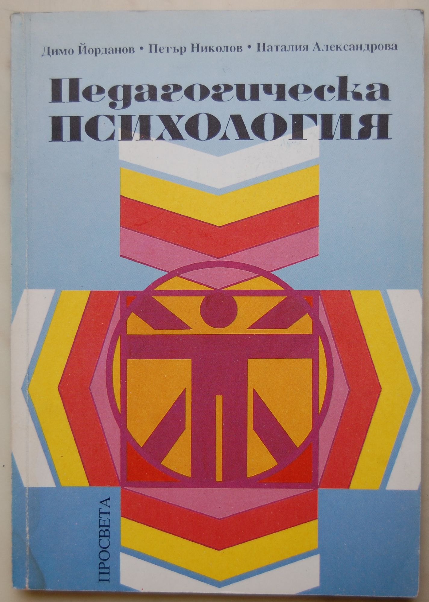 Педагогическа психология | Ортограф - антикварна книжарница